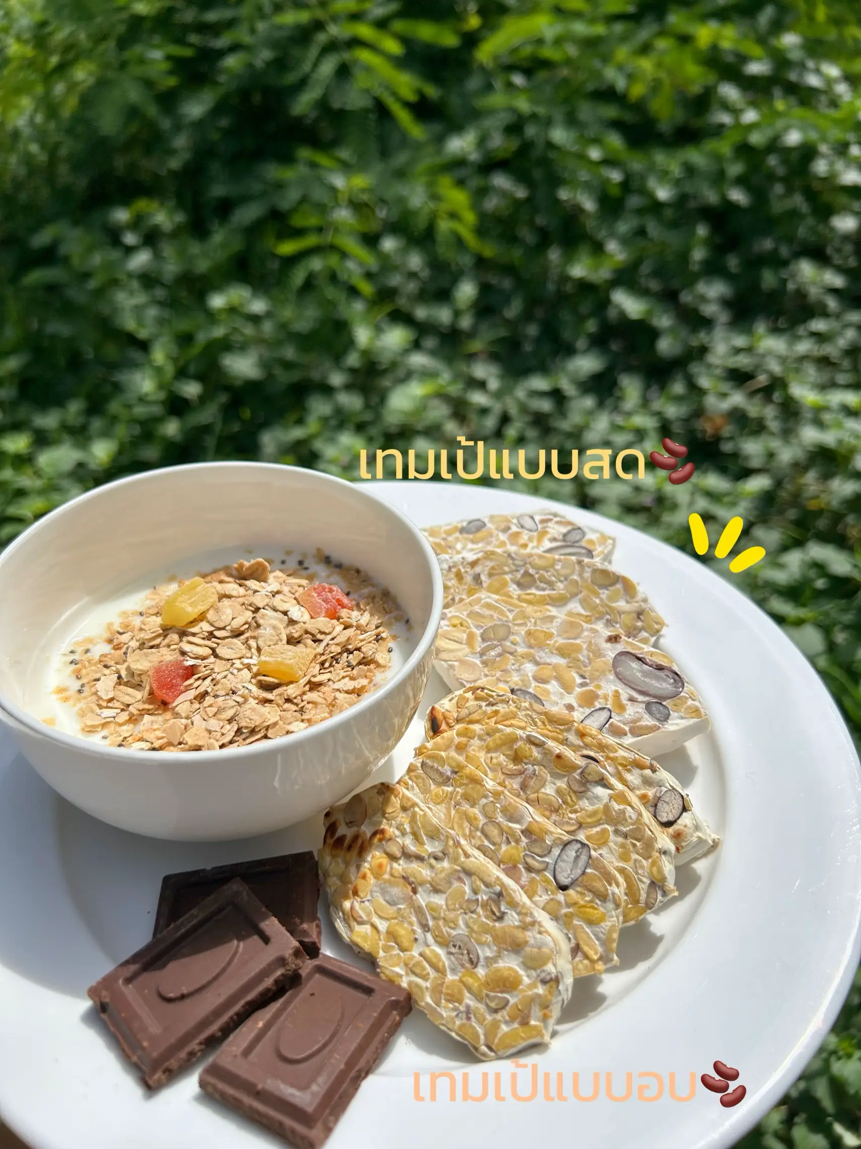 เทมเป้แบบสด🫘 | แกลเลอรีที่โพสต์โดย Chanaphat | Lemon8