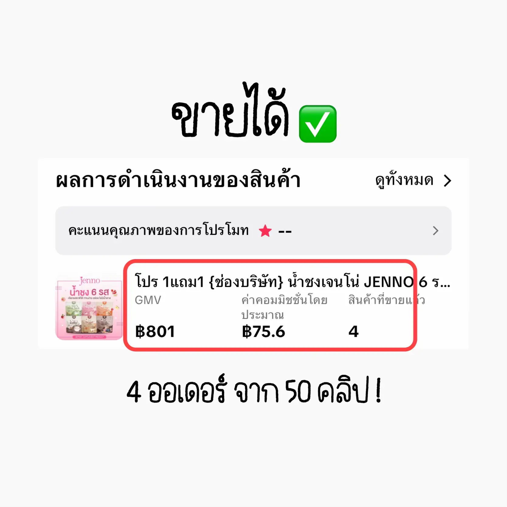 ลงรัวๆ สินค้าตัวเดียว 50 คลิป ขายได้-ไม่ได้ ?! | แกลเลอรีที่โพสต์โดย Nipas.k | Lemon8