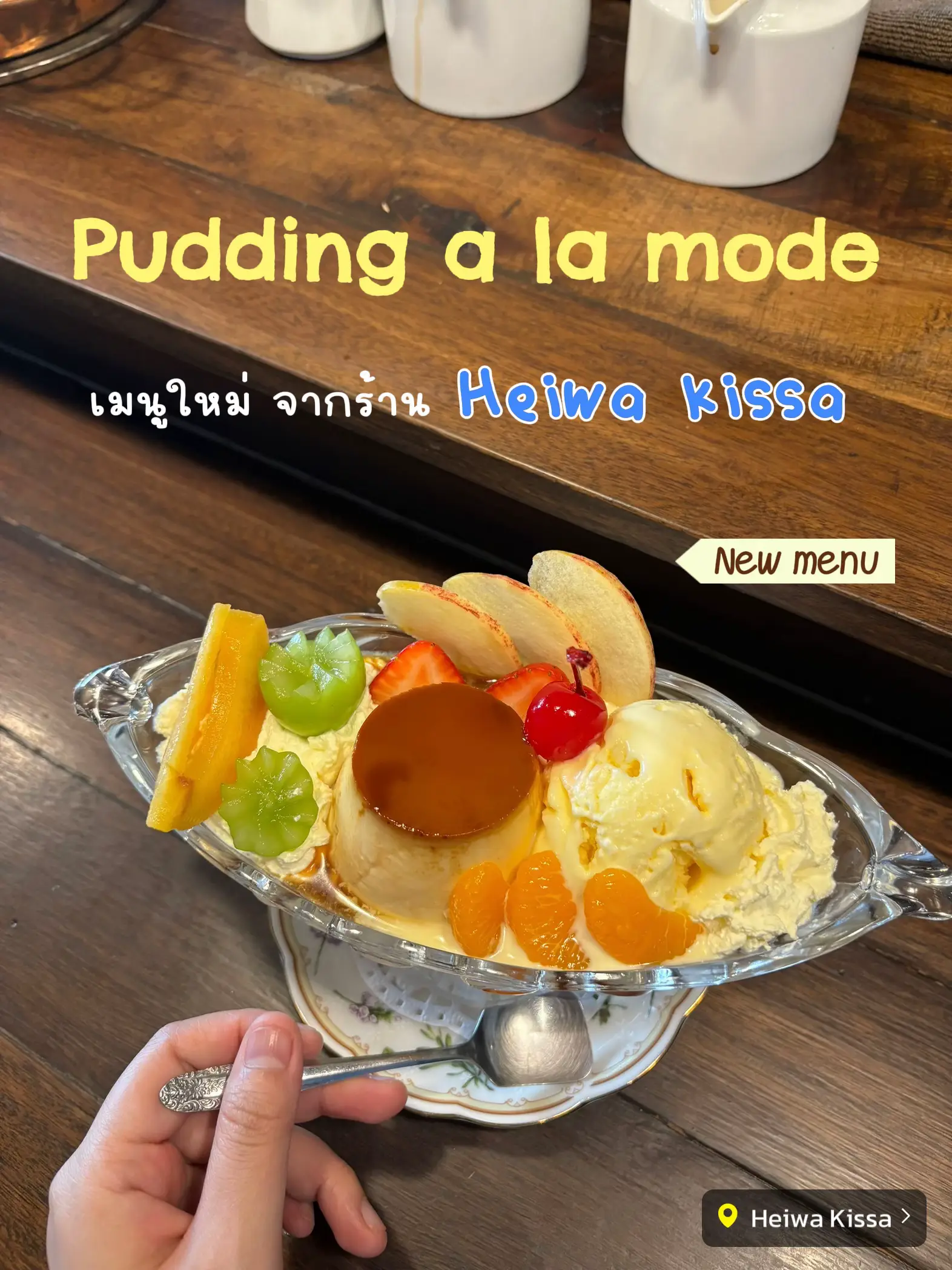 Pudding à la Mode เมนู kissaten จากร้าน Heiwa kissa | แกลเลอรีที่โพสต์ ...