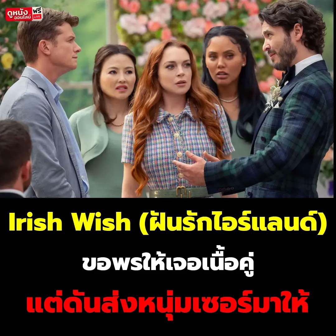 #หนังน่าดู Irish Wish ฝันรักไอร์แลนด์ | แกลเลอรีที่โพสต์โดย หนังดี ...