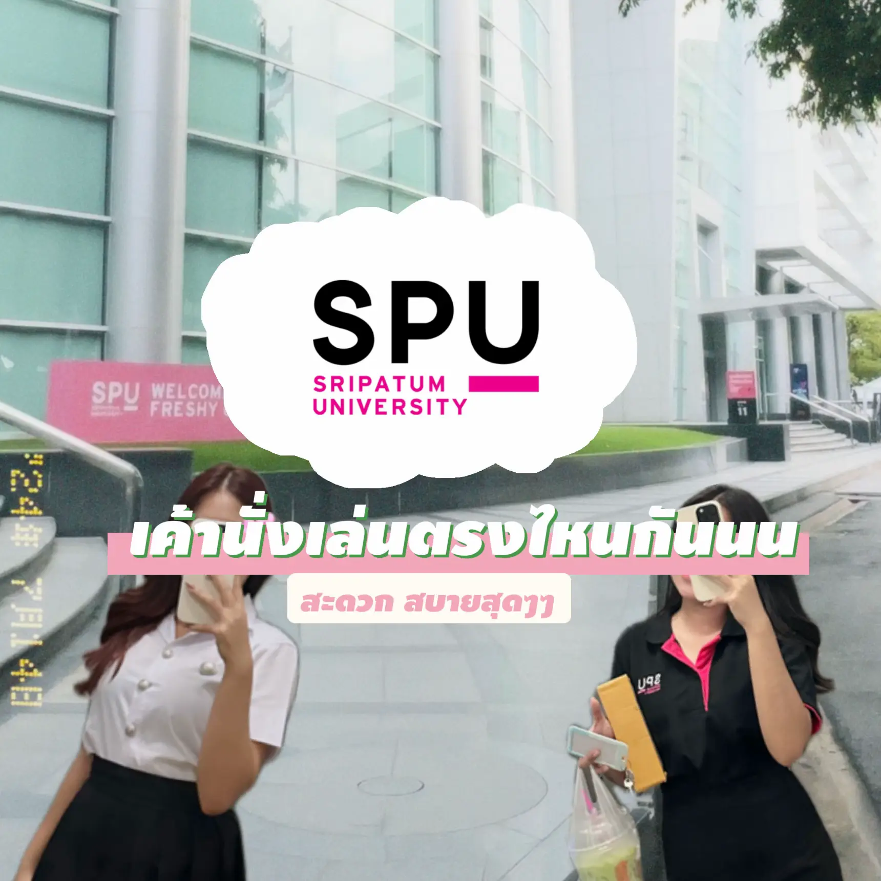 ที่พักผ่อนของเด็ก spu 💐 | แกลเลอรีที่โพสต์โดย Nook Narukarn | Lemon8