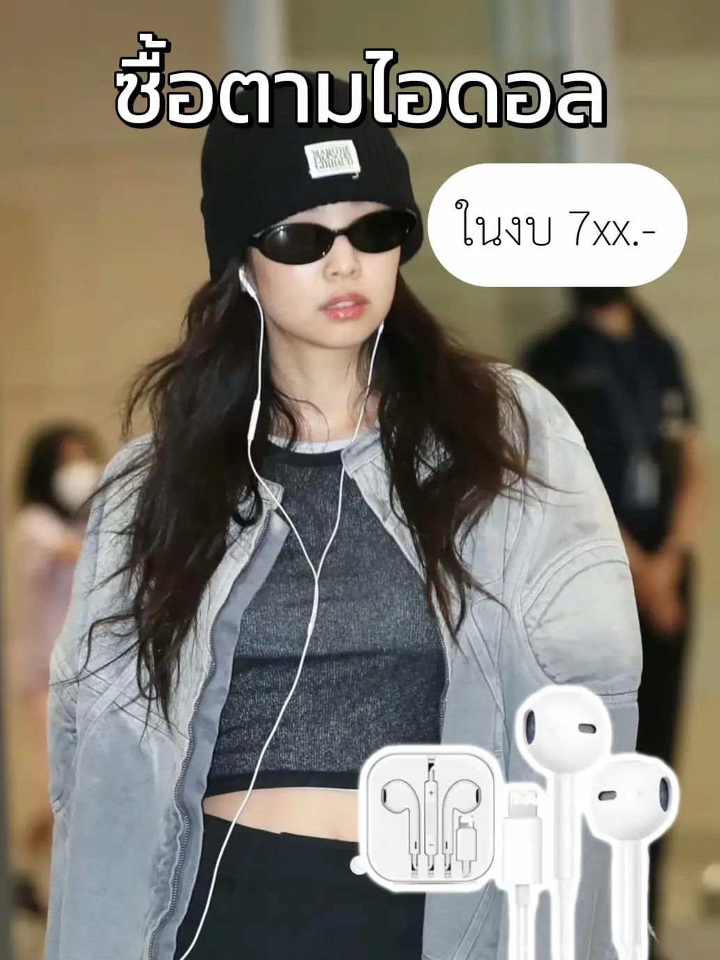 ไอเท็มเดียว..ที่ซื้อตามเจนนี่ได้😂 | หูฟังมินิมอล งบ700฿ | แกลเลอรีที่ ...