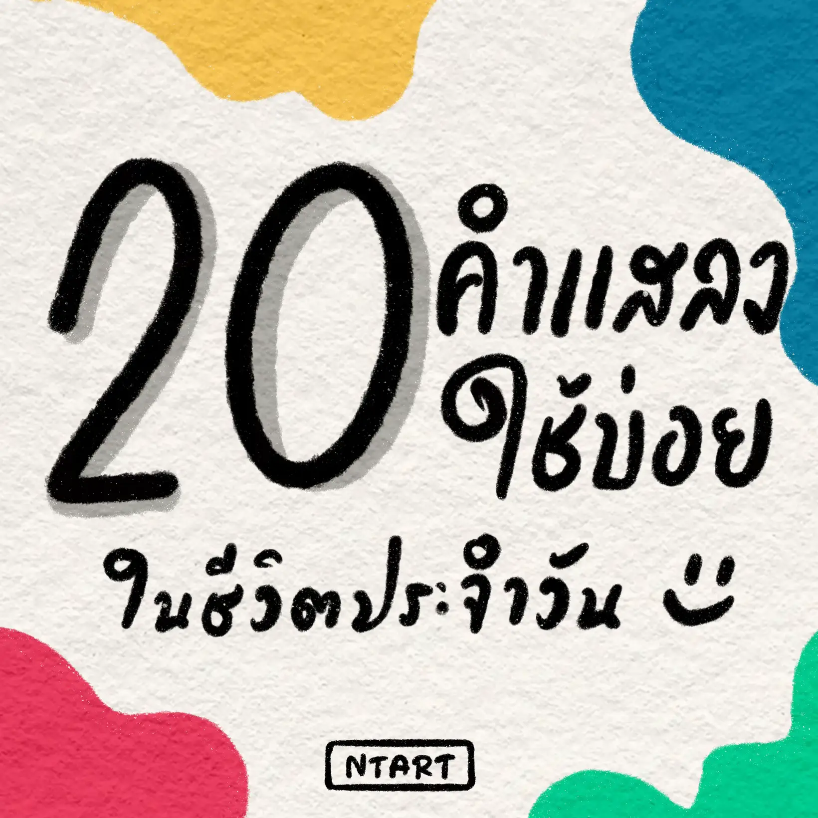 👄 10 คำแสลงภาษาอังกฤษที่ฮิตมาก | แกลเลอรีที่โพสต์โดย Proxumer | Lemon8