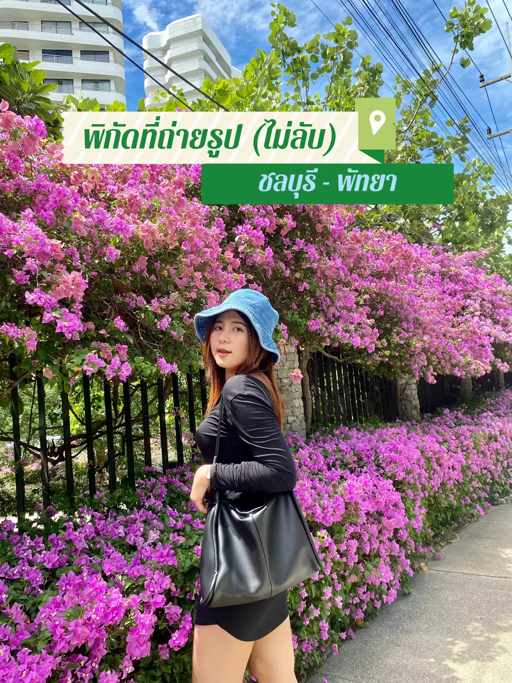 พิกัดที่ถ่ายรูป(ไม่ลับ) พัทยา 🌊 | แกลเลอรีที่โพสต์โดย My.Thicha | Lemon8