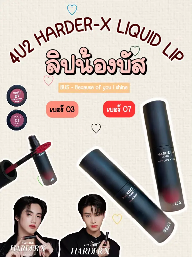 🌹4U2 X BUS ลิปน้องบัส สีน้องไทย(07)&น้องภู(03)🤏🏼 | แกลเลอรีที่โพสต์โดย 𝑐ℎ𝑜𝑚𝑝𝑜𝑜 | Lemon8