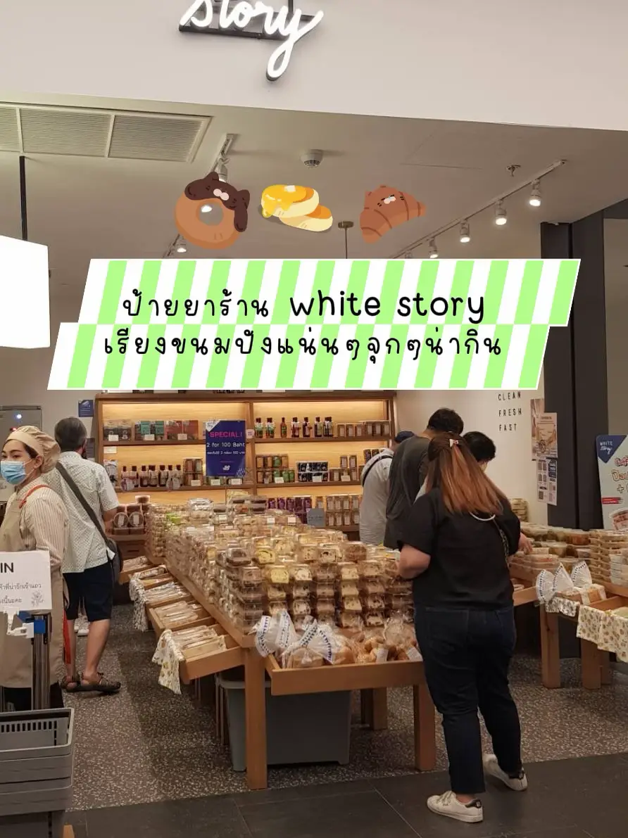 ป้ายยาร้าน white story เรียงขนมปังน่ากิน | แกลเลอรีที่โพสต์โดย Tatow ...