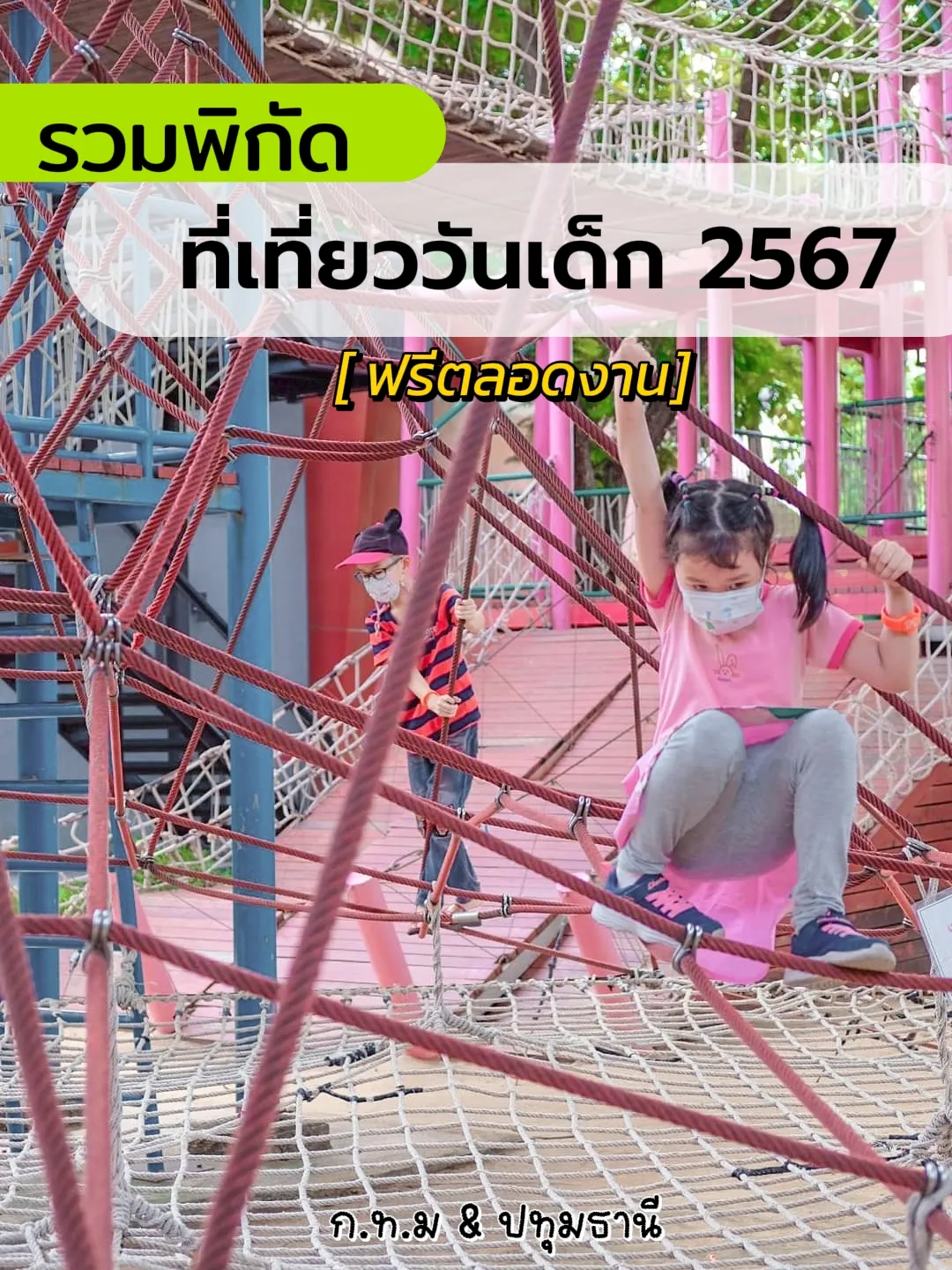 รวมพิกัดที่เที่ยววันเด็ก 2567 ฟรีตลอดงาน!! | แกลเลอรีที่โพสต์โดย Mamapinpoint | Lemon8