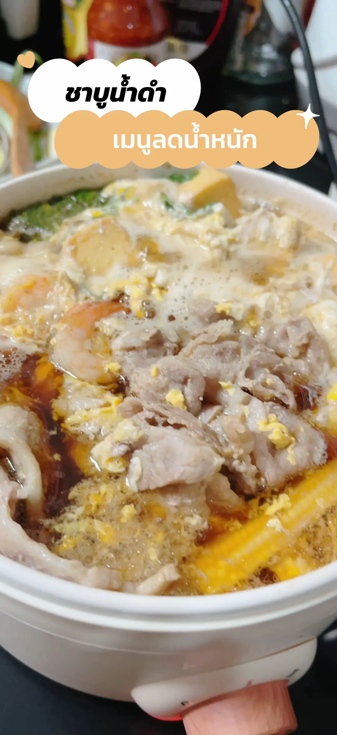 ชาบูคู่ใจ ☺️ ลดวันละนิด 🍋 | วิดีโอที่เผยแพร่โดย Lucky pp | Lemon8