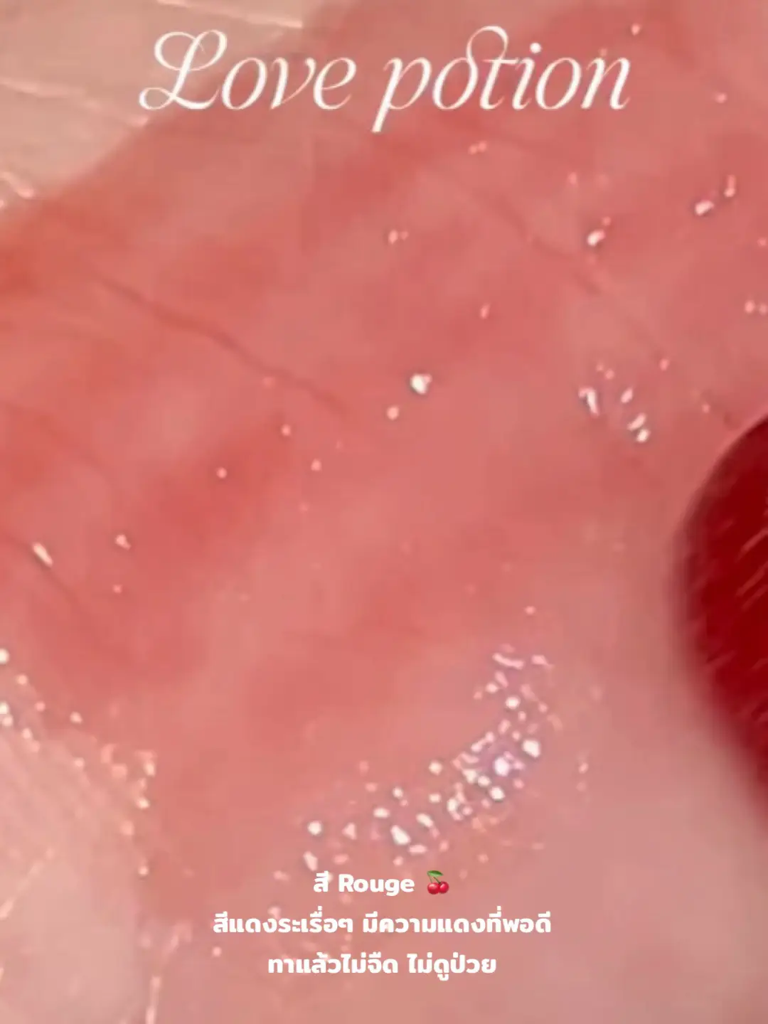 ในที่สุดก็ได้มา!! Love potion🍒 | แกลเลอรีที่โพสต์โดย Somtnpss | Lemon8
