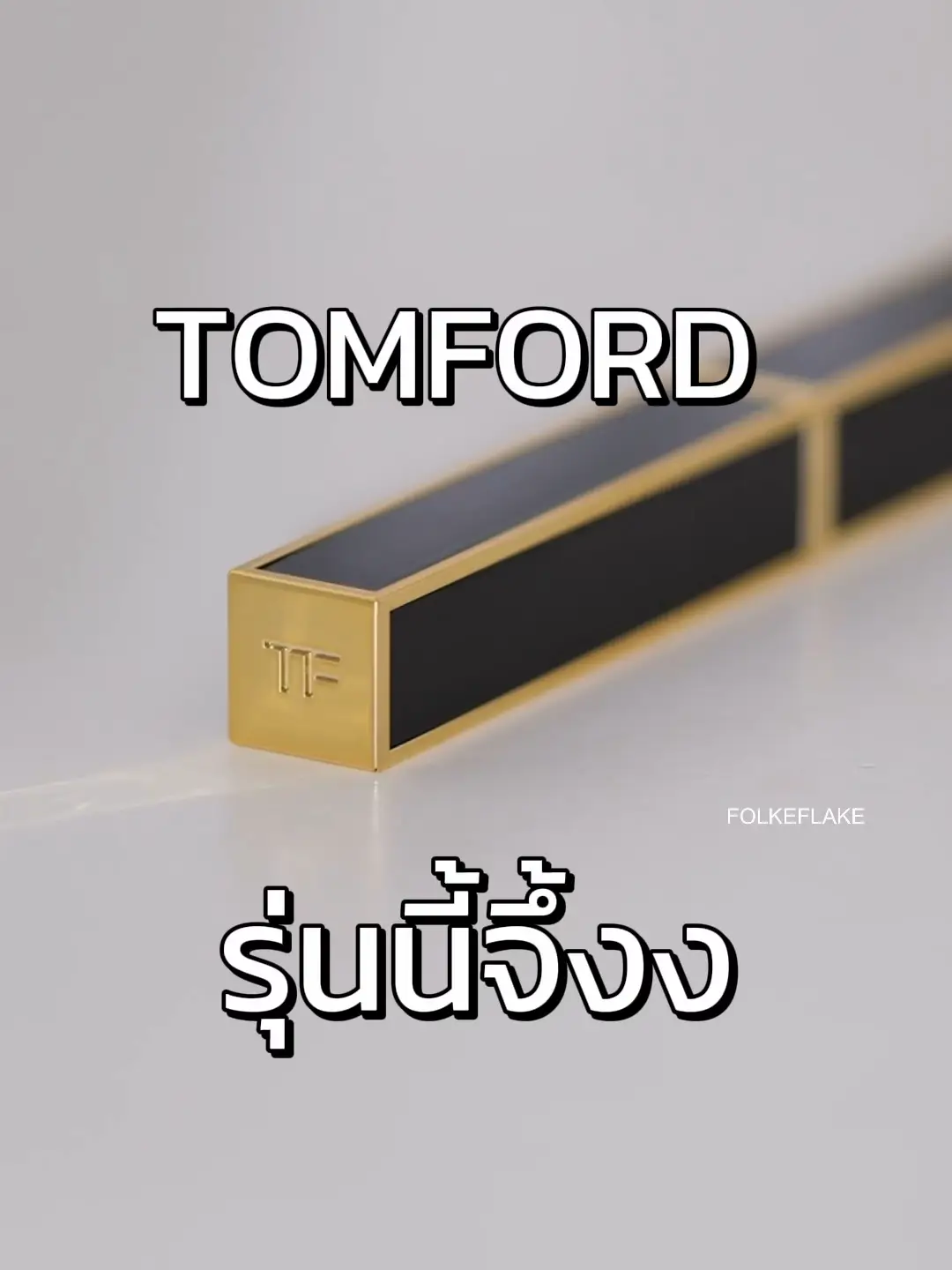 TOM FORD รุ่นนี้จึ้งง | วิดีโอที่เผยแพร่โดย Folkeflake | Lemon8