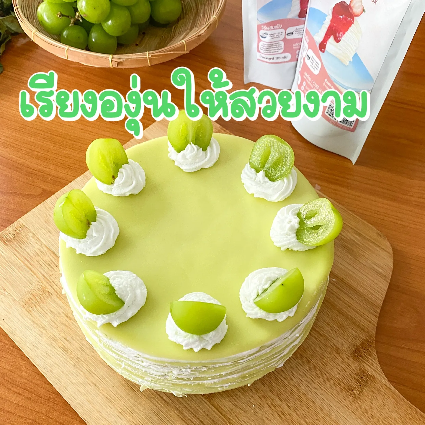 ทำเค็กวันเกิด ประหยัดงบ เครปองุ่น ง่ายมากก | แกลเลอรีที่โพสต์โดย Phuket coco | Lemon8