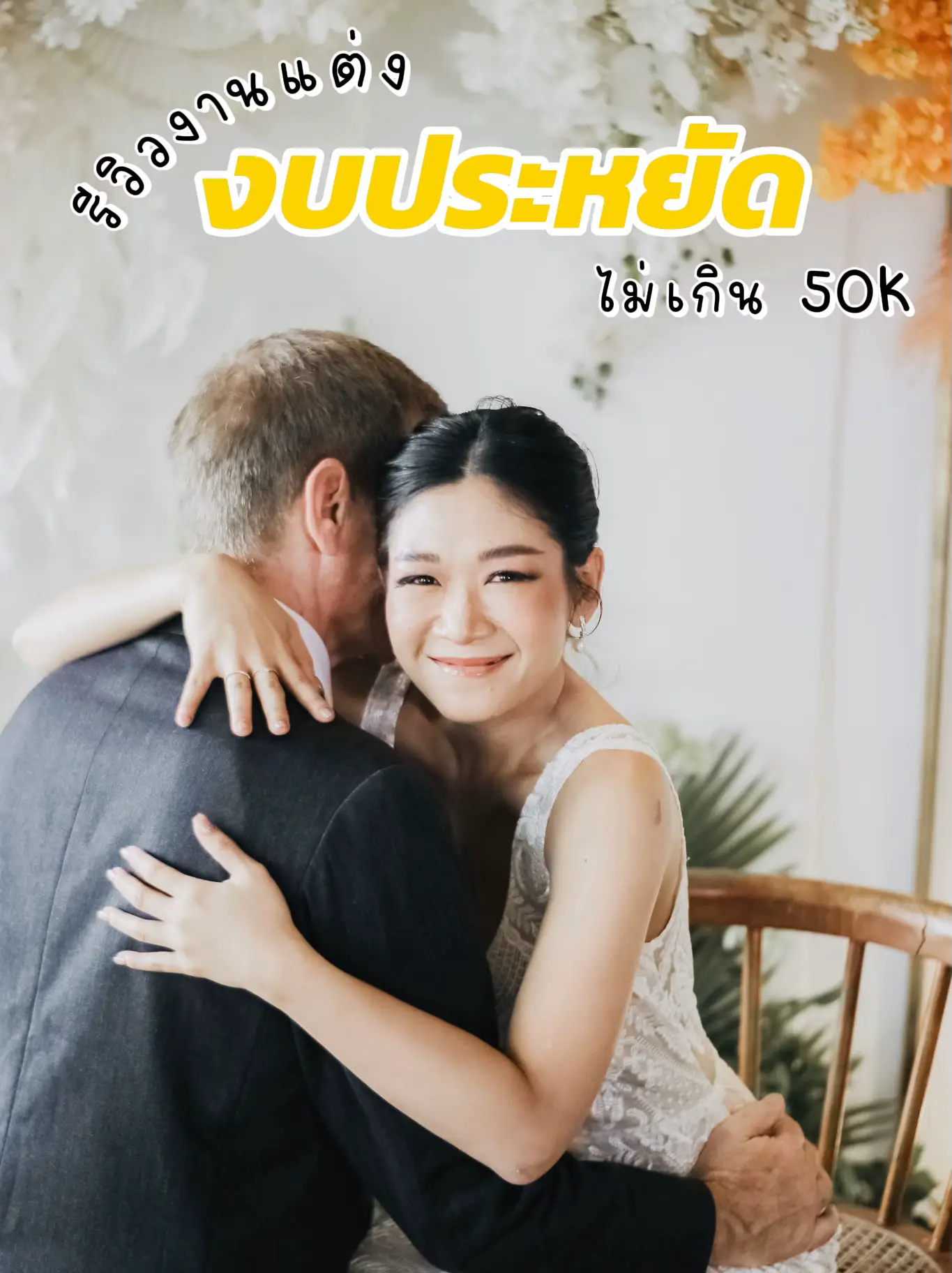 รีวิวงานแต่ง : งบไม่เกิน 50k 😍 | แกลเลอรีที่โพสต์โดย Puii_banaboo | Lemon8