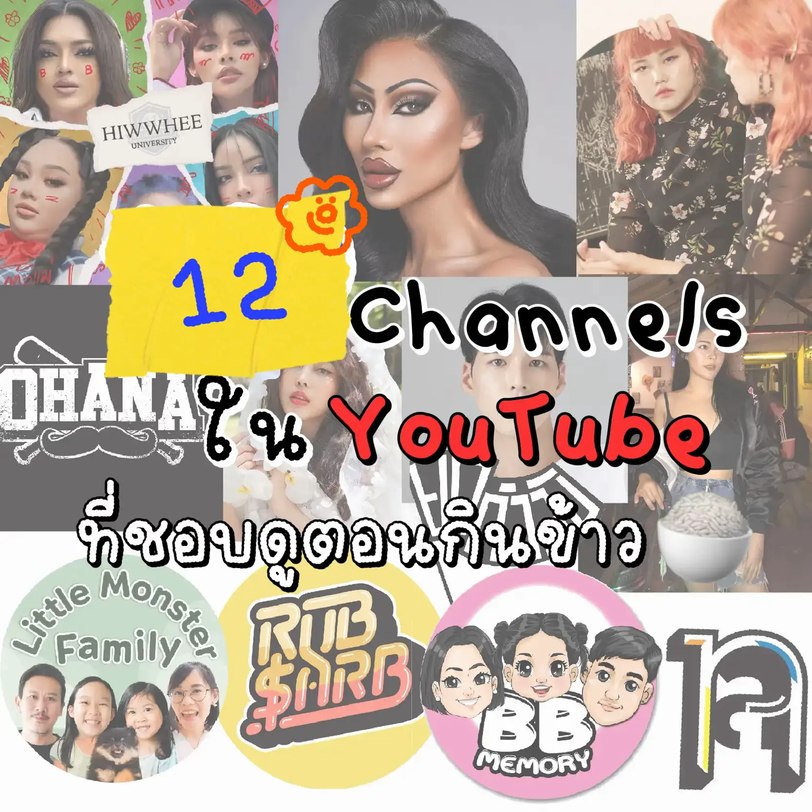 12 Channels เอาไว้ดูตอนกินข้าว | แกลเลอรีที่โพสต์โดย แนทหัดรีวิว | Lemon8