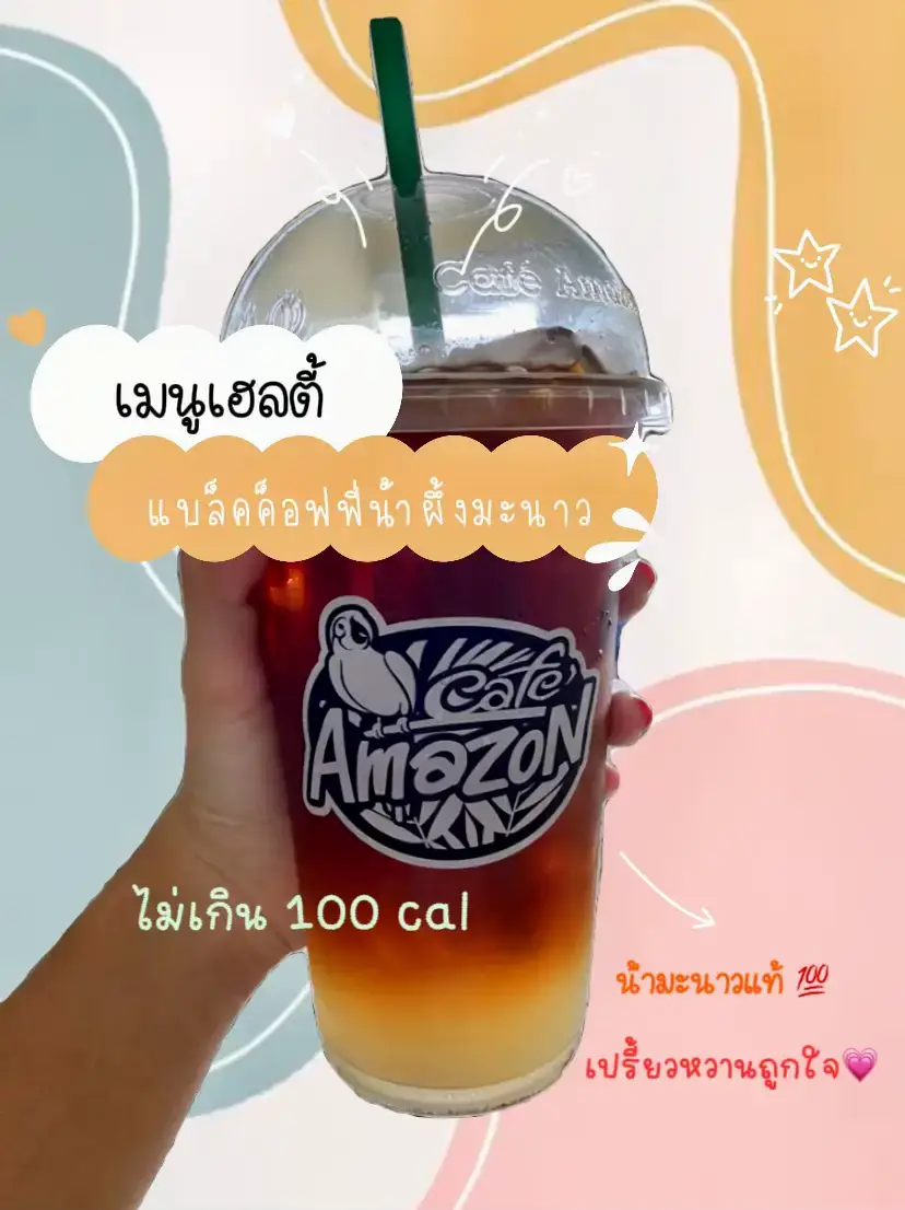 “Cafe Amazon” เมนูเฮลตี้ไม่ถึง 100 cal 🌟 | แกลเลอรีที่โพสต์โดย Cixal_zx ...