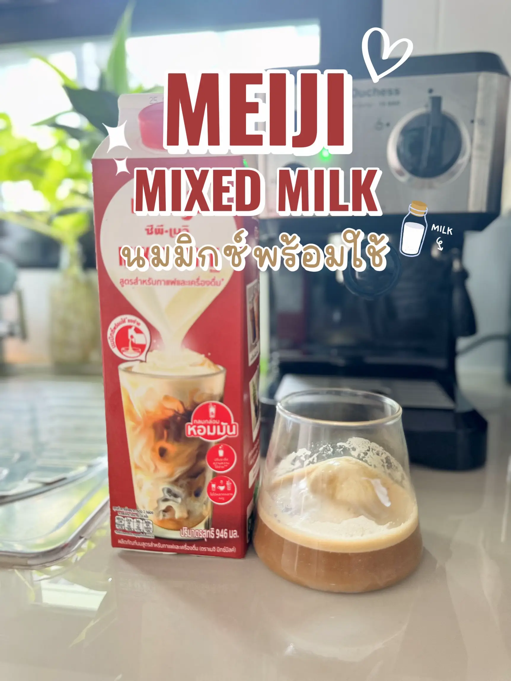 Meiji Mixed Milk เมจิ มิกซ์ มิลค์ นมมิกซ์พร้อมใช้ | แกลเลอรีที่โพสต์โดย ...