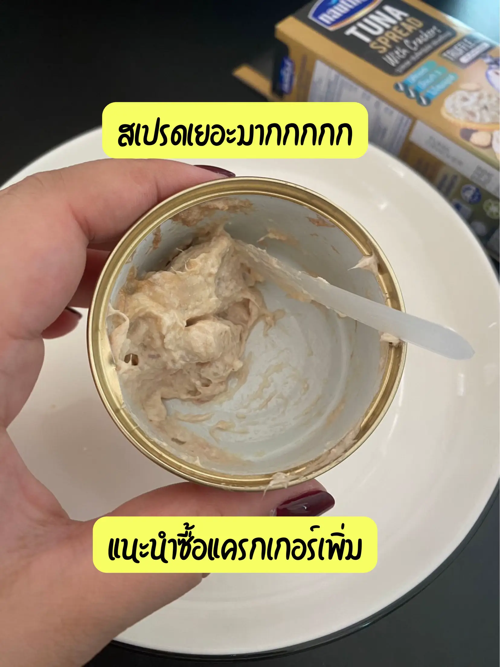 ทูน่าสเปรดแครกเกอร์ อ้วนมั้ย - การค้นหาใน Lemon8