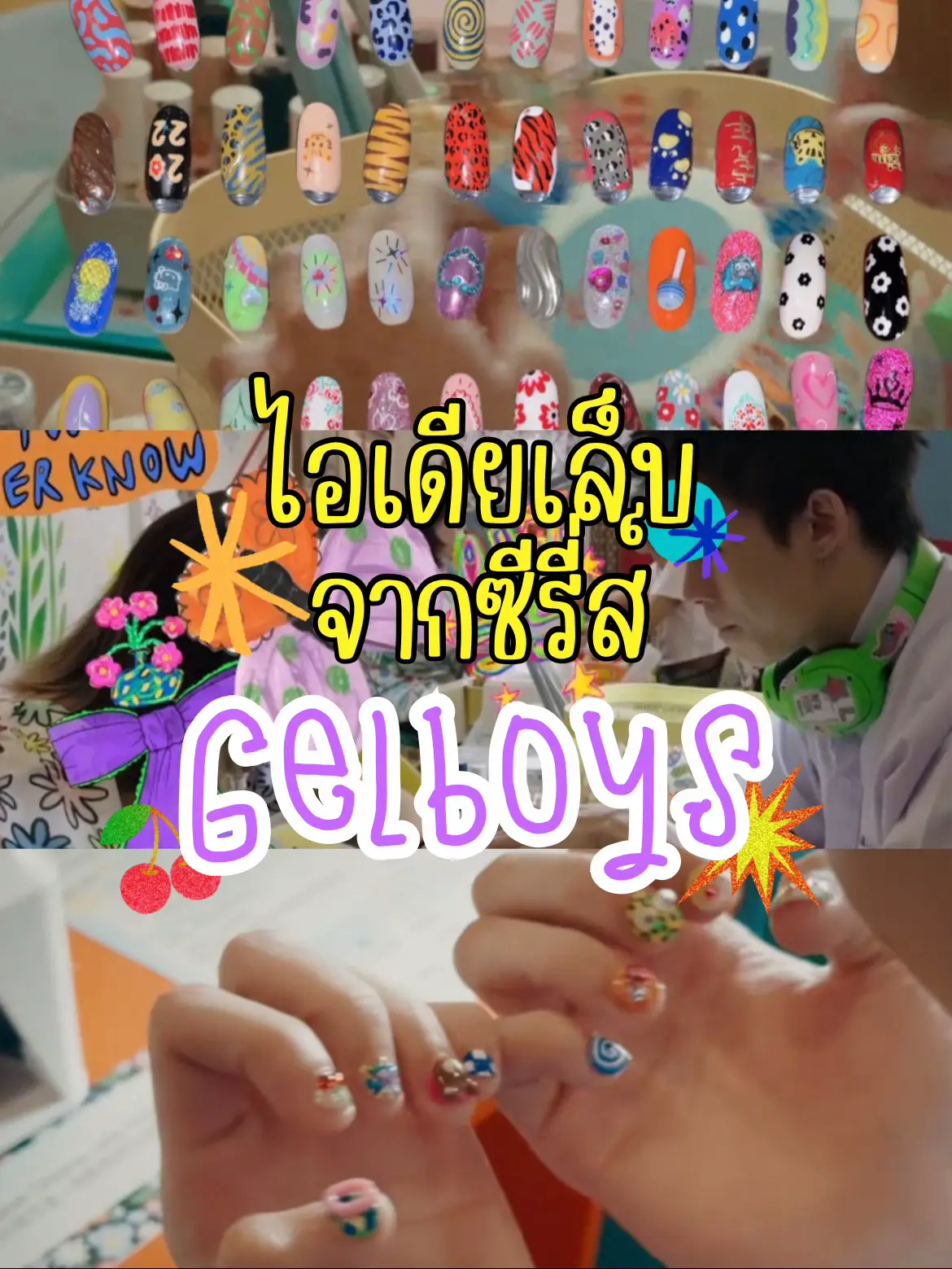 ทำเล็บตาม Gelboys💚🩵🩷 | แกลเลอรีที่โพสต์โดย บีทีมีไรจะบอก | Lemon8