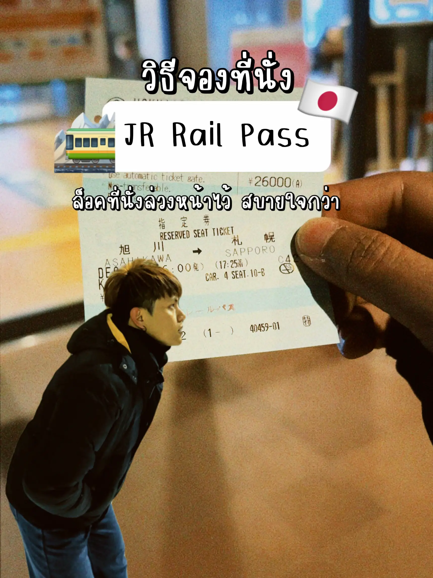 🇯🇵 วิธีจองที่นั่ง JR สำหรับคนมี JR Rail Pass 🚞 | แกลเลอรีที่โพสต์โดย โป้งชวนไป… | Lemon8