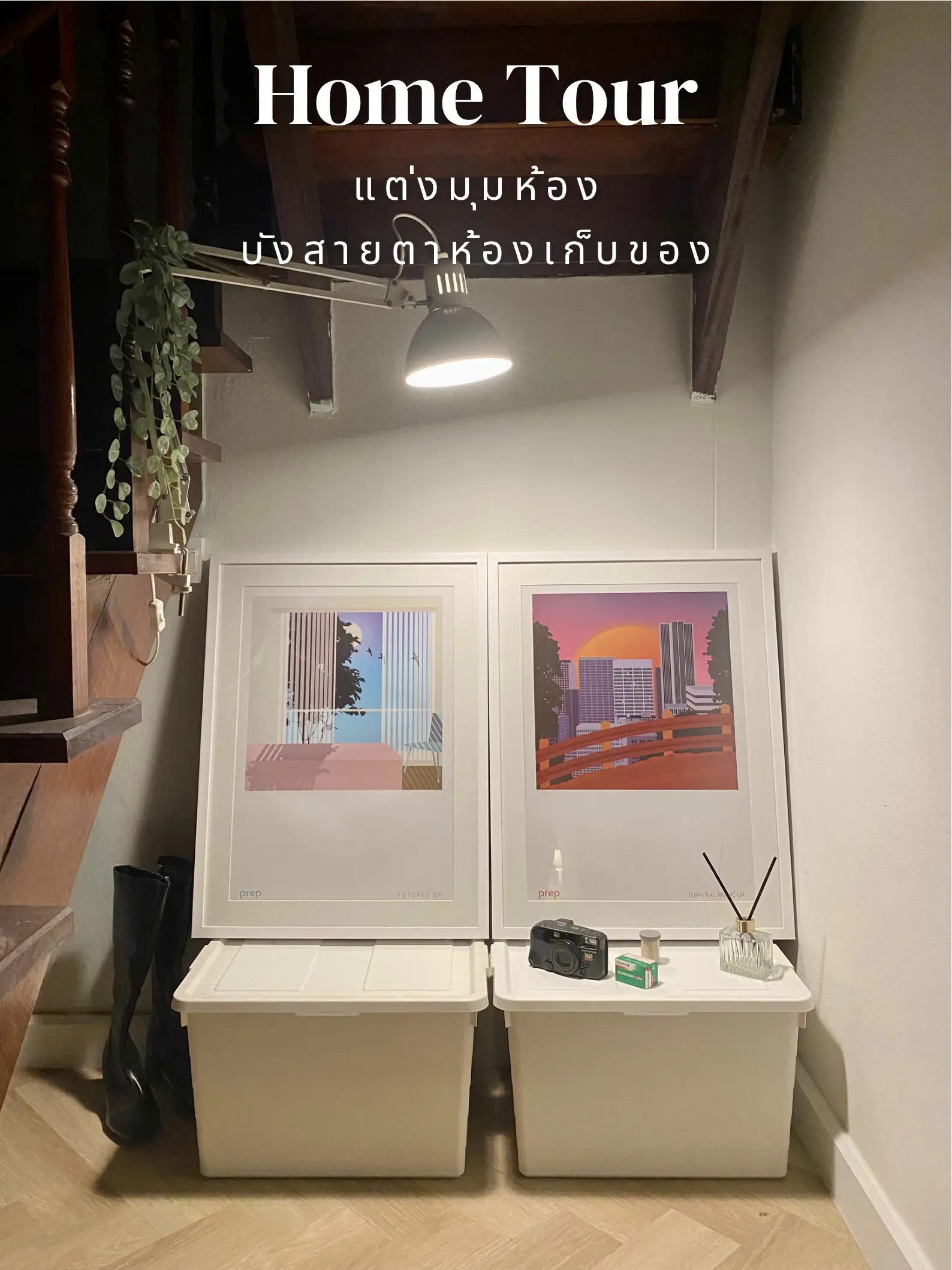 Home Tour | แชร์ไอเดียแต่งมุมห้อง เพื่อบังสายตาห้องเก็บของ | แกลเลอรีที่โพสต์โดย Ajareeaui | Lemon8