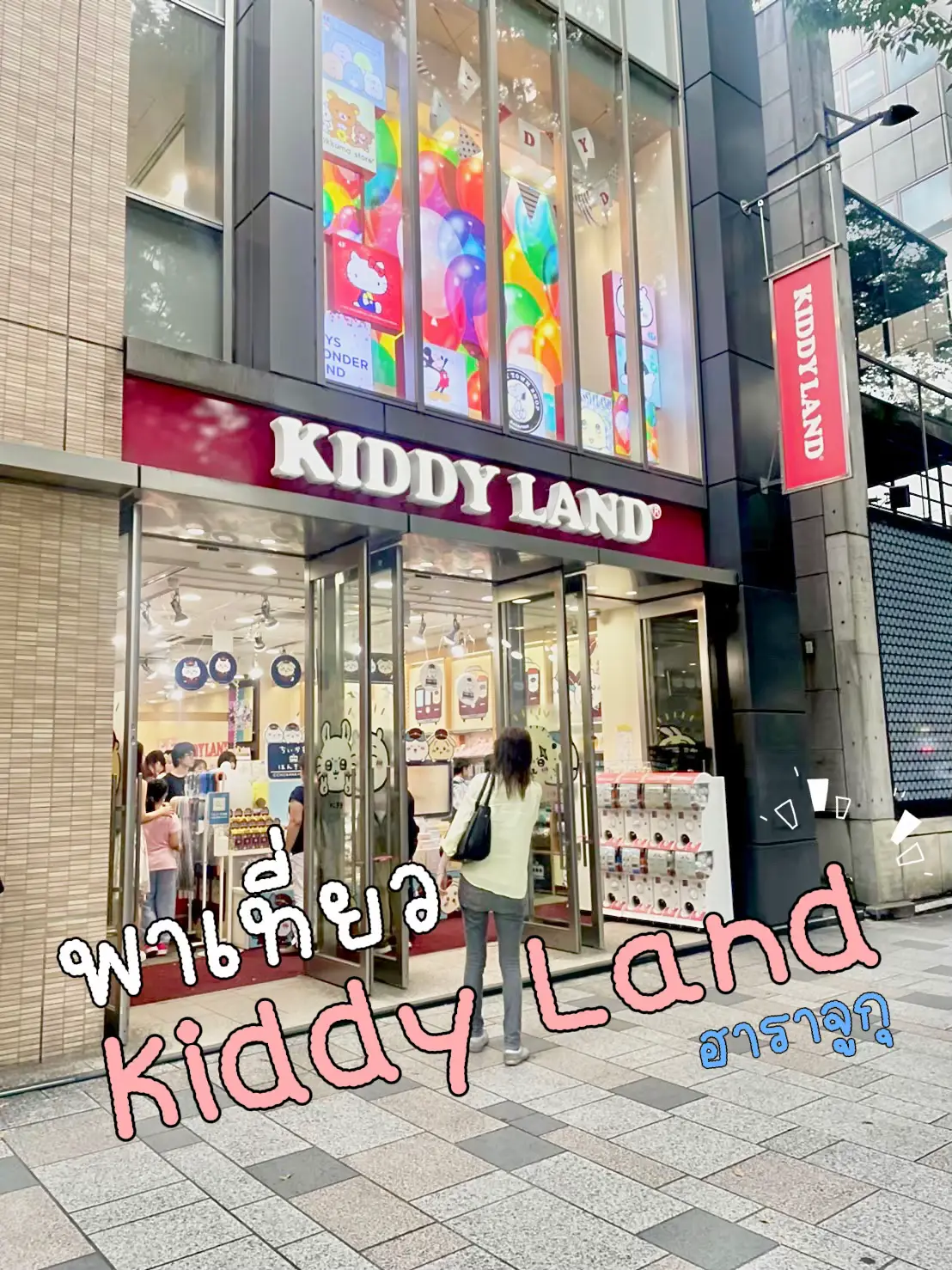 Kiddy Land แหล่งรวมของน่ารักกุ๊กกิ๊ก🥳 | แกลเลอรีที่โพสต์โดย ตาแป๋วรีวิว 👀 | Lemon8