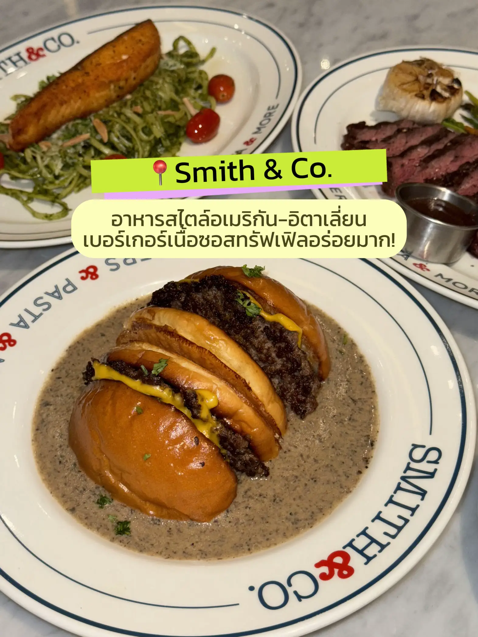 📍Smith & Co. ー เบอร์เกอร์เนื้อ ซอสทรัฟเฟิลอร่อยมาก!🍔🍝🥩 | แกลเลอรีที่โพสต์โดย notyouropal ♥️ | Lemon8
