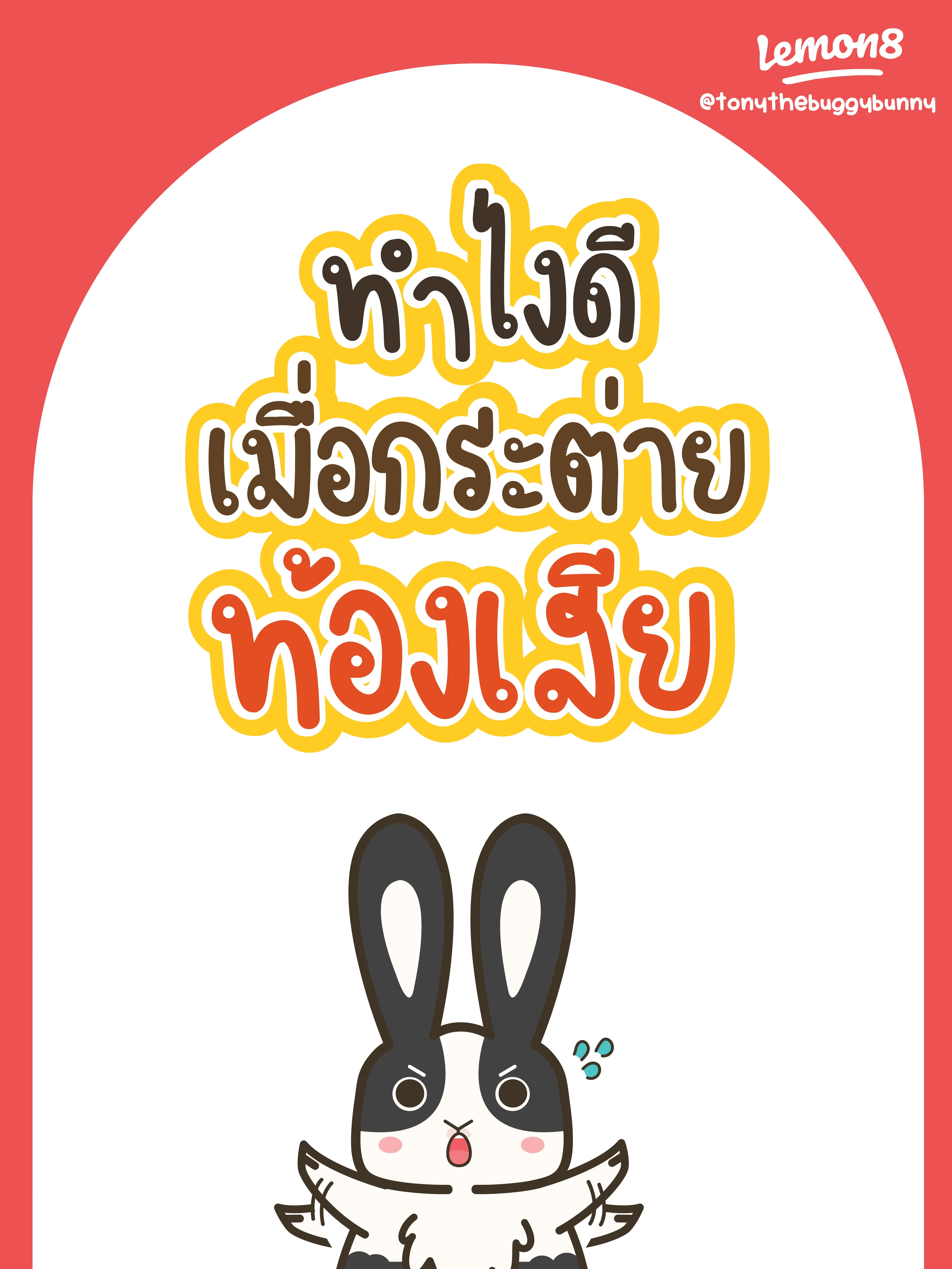 กระต่ายท้องเสีย ทำไงดีนะ? | แกลเลอรีที่โพสต์โดย Tony Bunny | Lemon8