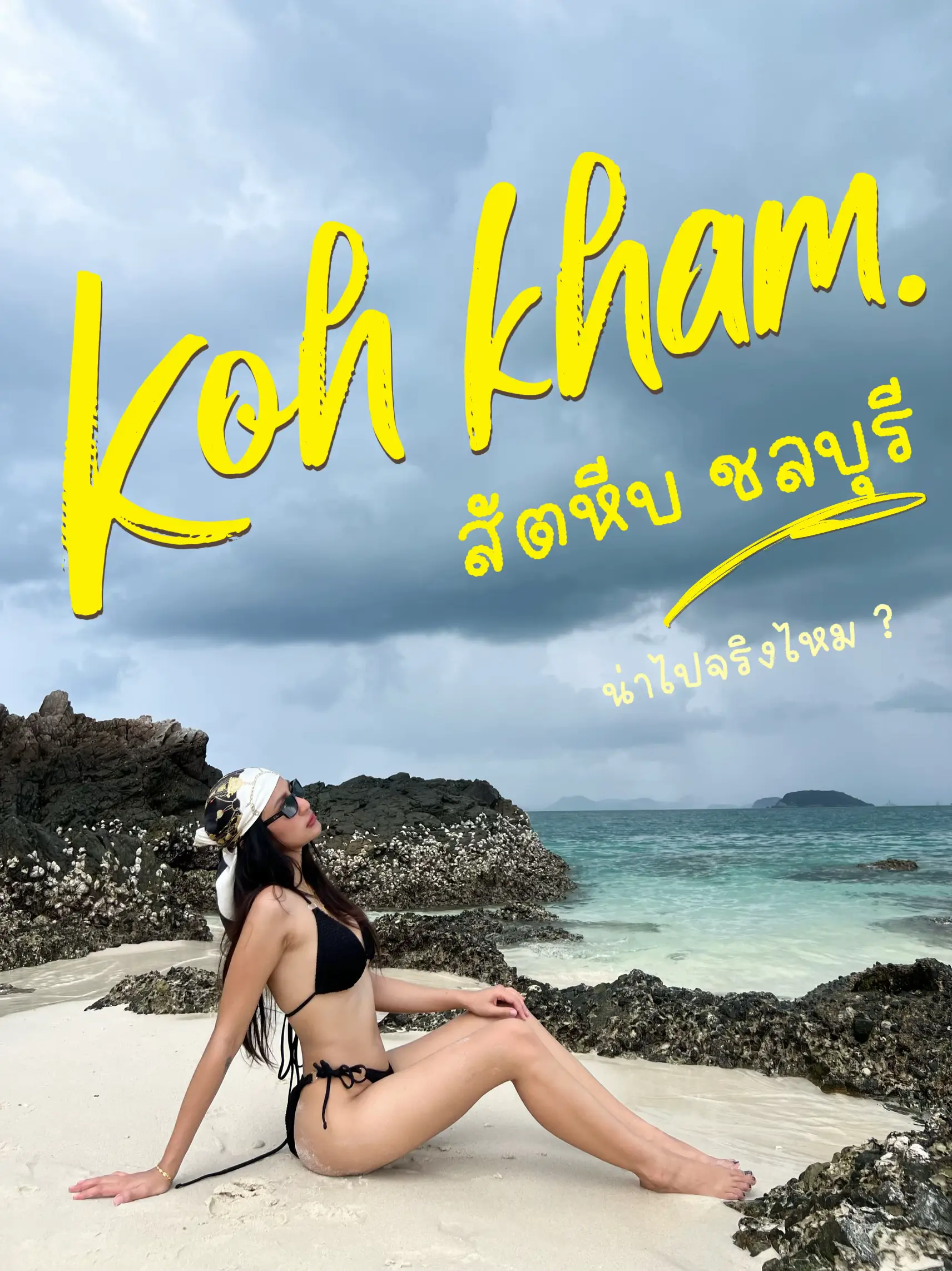 Koh kham. เกาะขาม One day Trip ☀️ | แกลเลอรีที่โพสต์โดย NapatPs Np | Lemon8