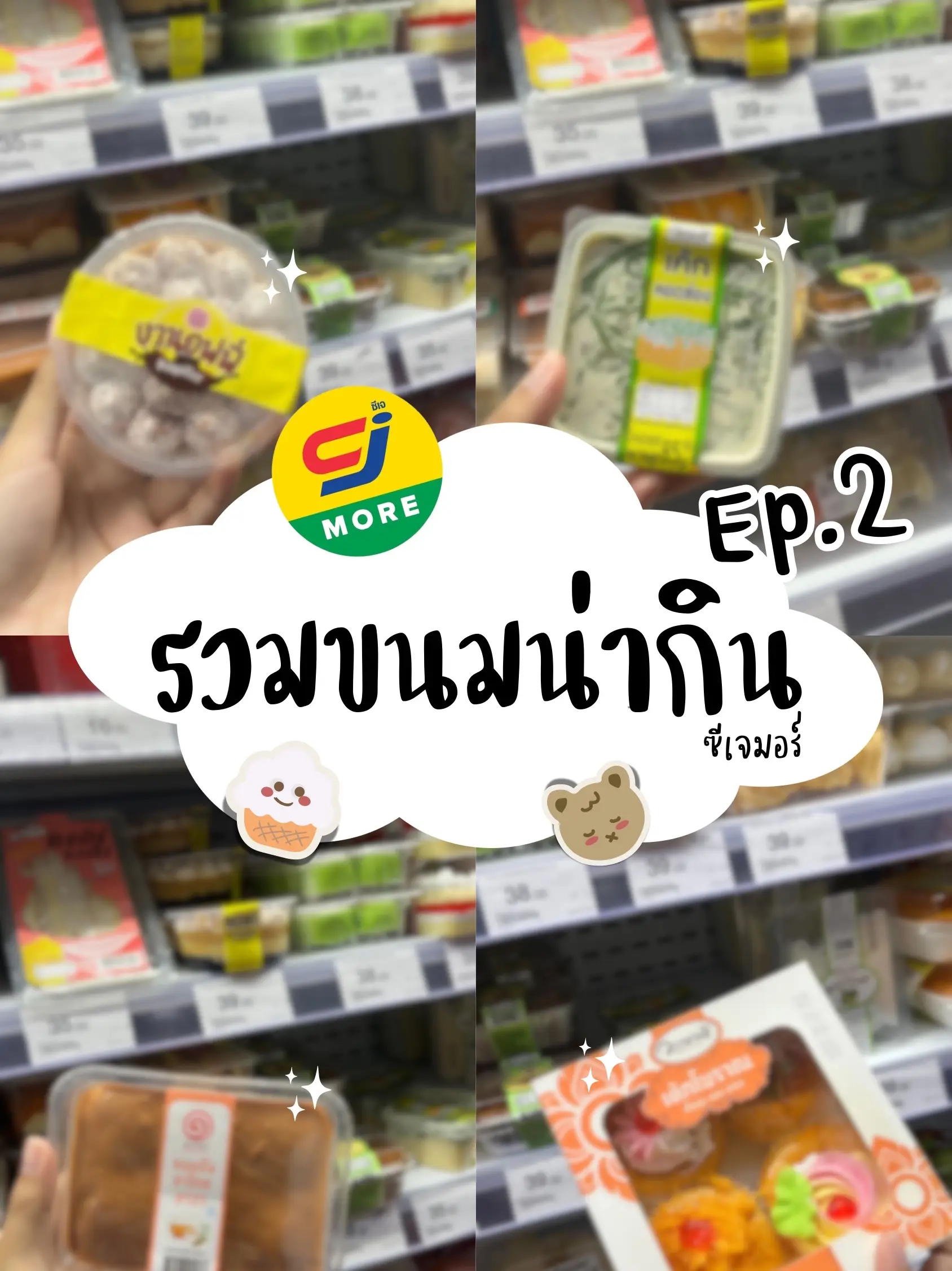 ขนมน่าลองจาก Cj more EP.1!🤤 | แกลเลอรีที่โพสต์โดย ตาวแวะรีวิว:-🪄 | Lemon8