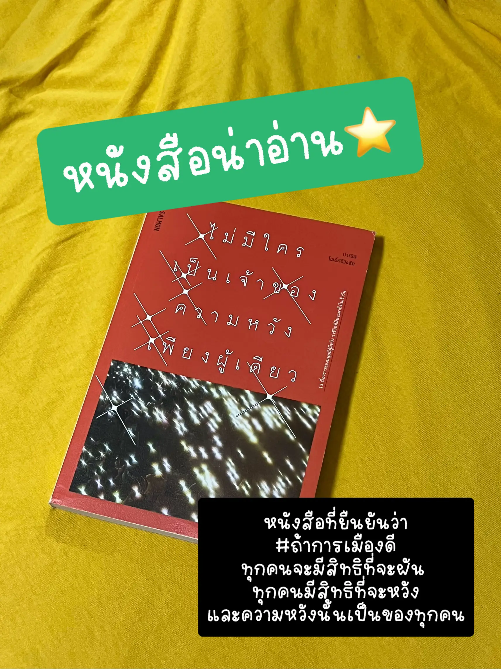 หนังสือที่ยืนยันว่า ถ้าการเมืองดี เราจะไม่โดนแย่งความหวัง⭐️ แกลเลอรีที่โพสต์โดย Arty Lemon8