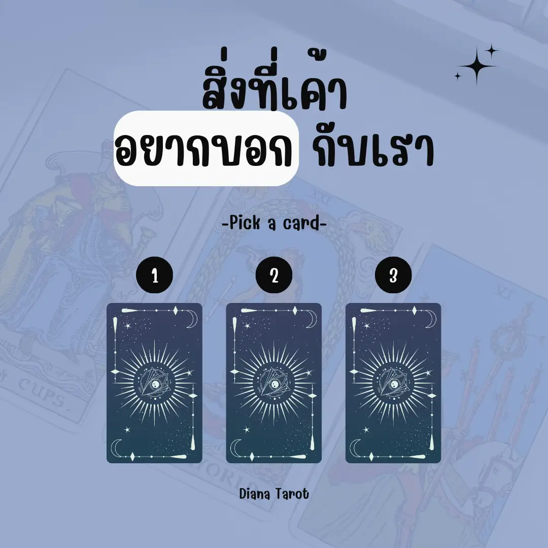 Pick a card : สิ่งที่เค้าอยากบอกกับเรา | แกลเลอรีที่โพสต์โดย ดูดวงกับ ...