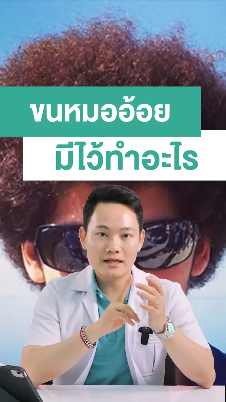 ขนหมออ้อยมีไว้ทำอะไร | วิดีโอที่เผยแพร่โดย Dr.Jel Pannawit | Lemon8