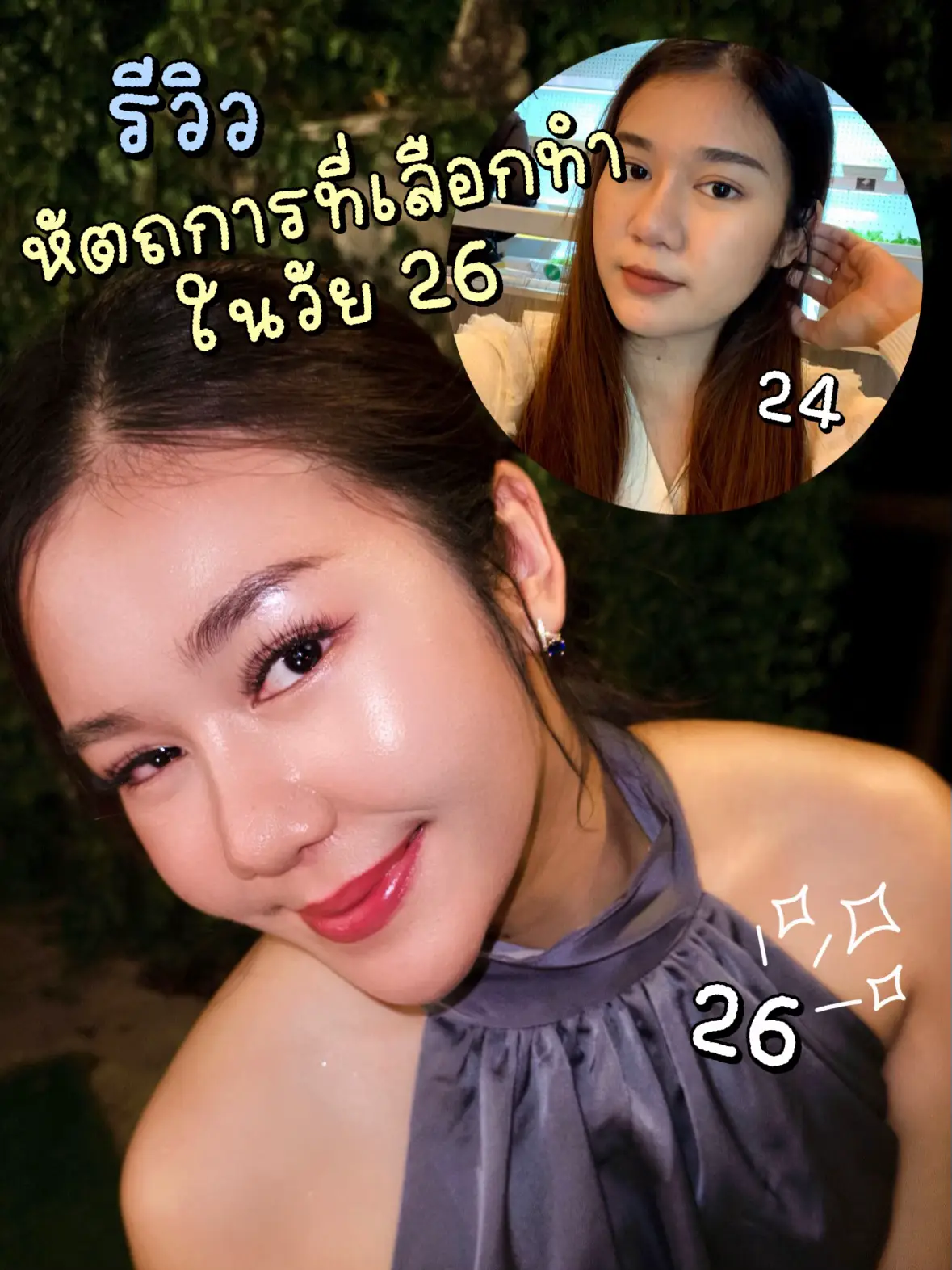 😍หัตถการที่เลือกทำในวัย 26 ทำไมสวยกว่าตอน 24 | แกลเลอรีที่โพสต์โดย Panglpp | Lemon8