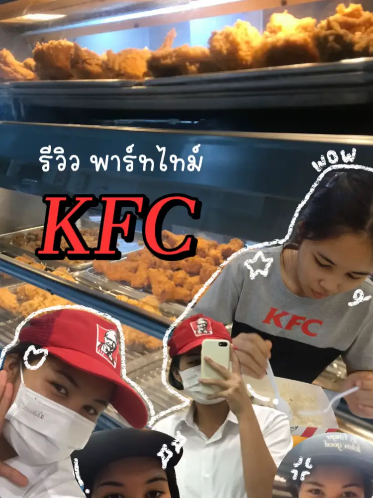 วิธีการเป็นพนักงาน KFC | 2024 ประสบการณ์ผู้ใช้จริงบน Lemon8