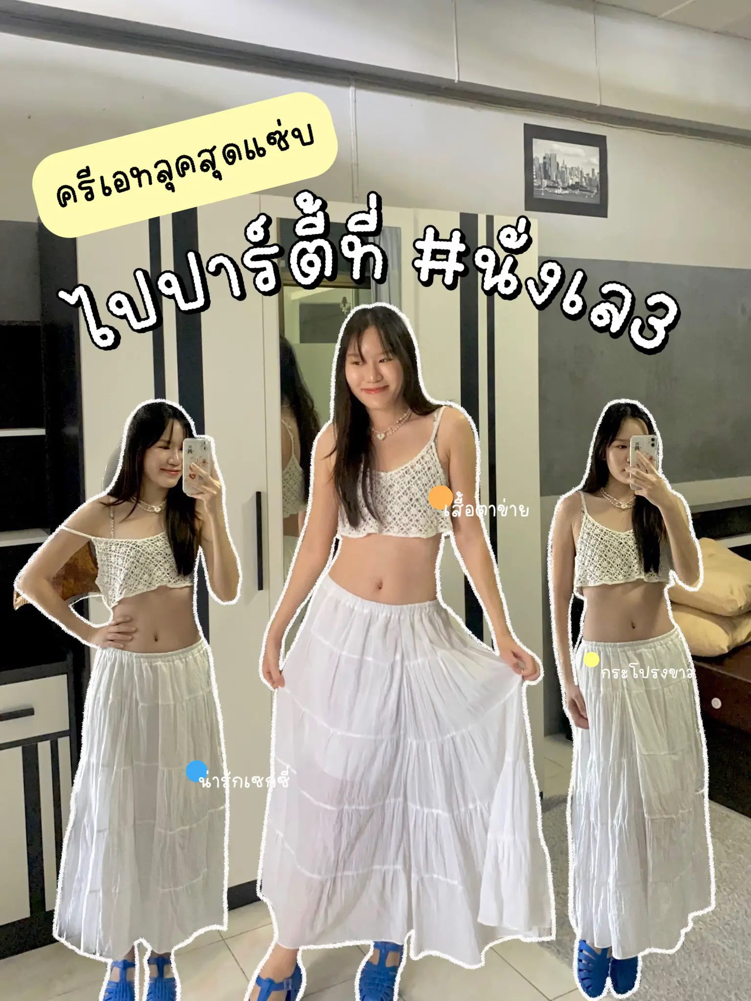 แต่งตัวไปคอน #นั่งเล3 🏖️🫶🏻 | แกลเลอรีที่โพสต์โดย Cakejirapat | Lemon8