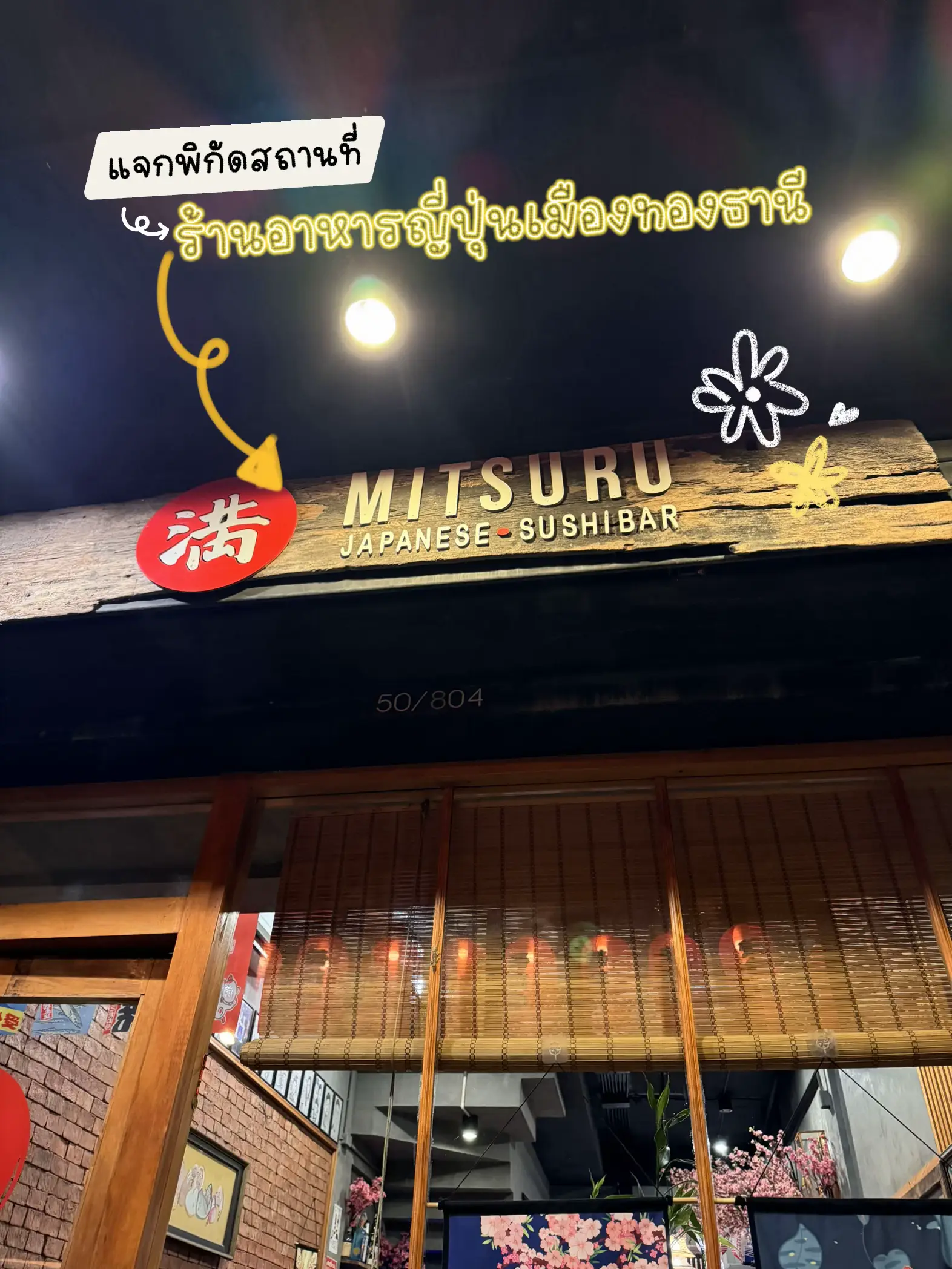 พิกัดร้านอาหารญี่ปุ่น อร่อยติดดาวในเมืองทองธานี 'Mitsuru' 🍣 | แกลเลอรี ...
