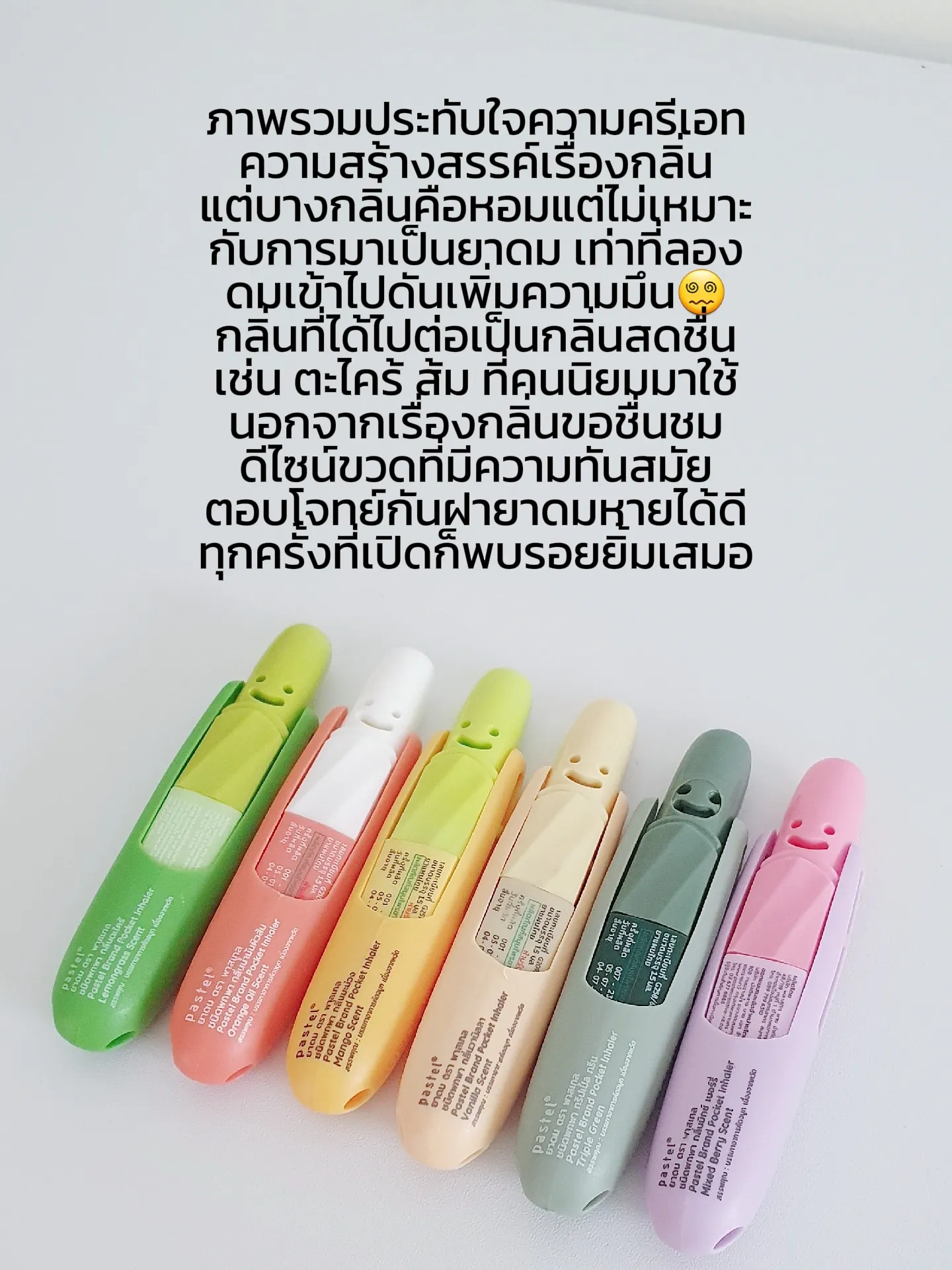 ยาดมอารมณ์ดี Pastel | แกลเลอรีที่โพสต์โดย Ringo🍎 | Lemon8