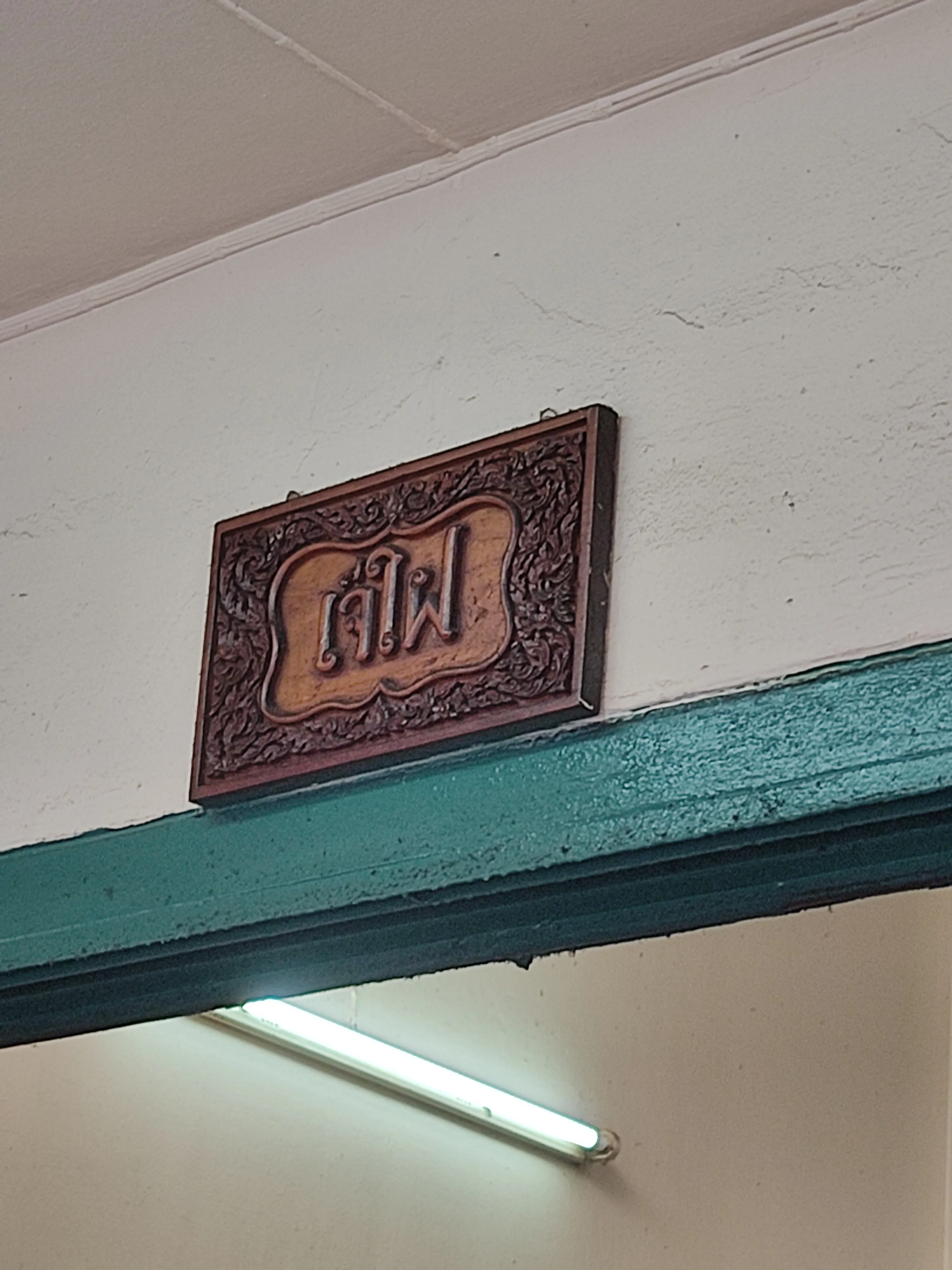 เจ๊ไฝ ประตูผี 2024 | แกลเลอรีที่โพสต์โดย Thanakrit S | Lemon8