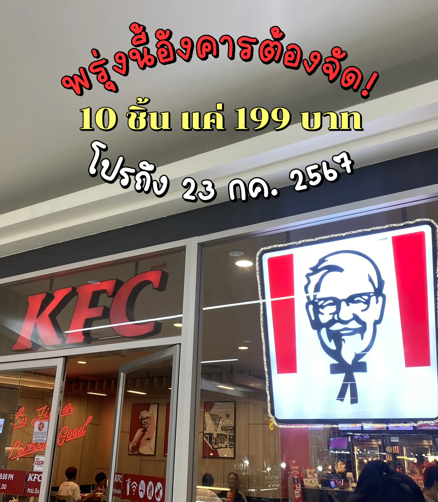 พรุ่งนี้อังคารต้องจัด! โปร KFC ถึง 23 กค. 67 นี้👍 | แกลเลอรีที่โพสต์โดย Teeni22 | Lemon8