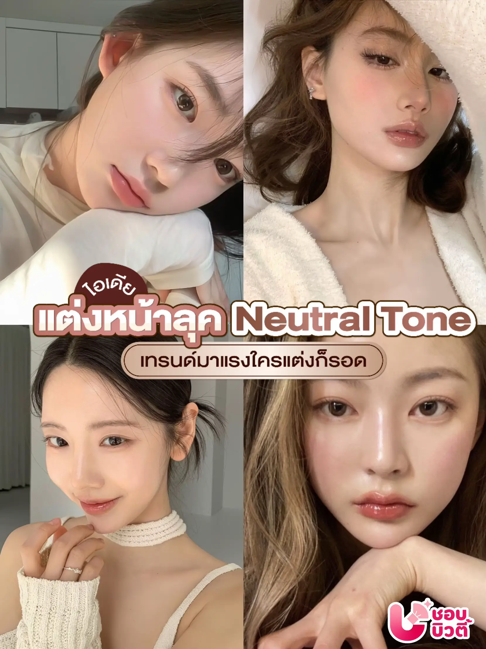 🪞 ไอเดียแต่งหน้าลุค Neutral Tone | แกลเลอรีที่โพสต์โดย ShobBeauty | Lemon8