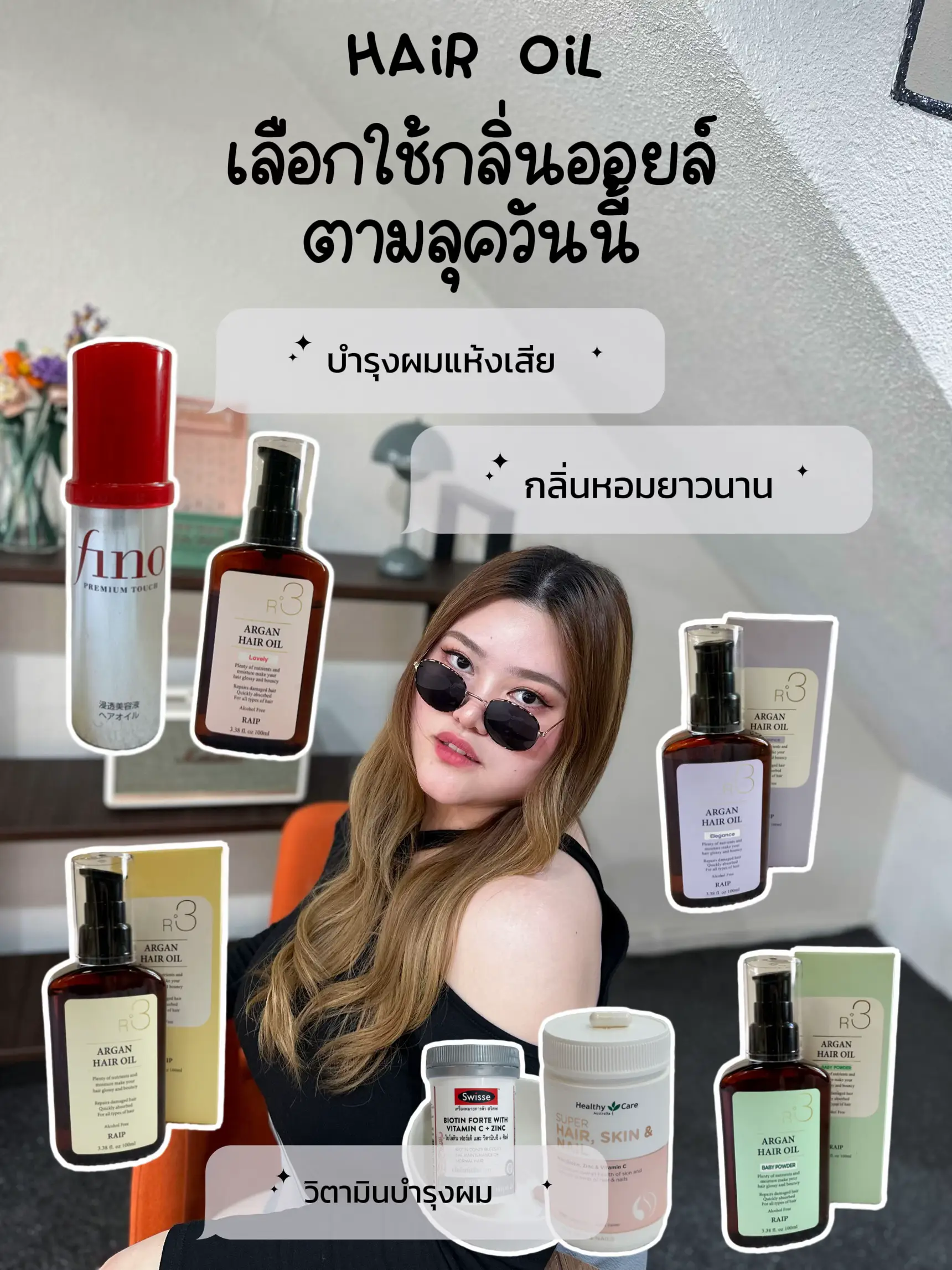 ชี้เป้า! ออยล์บำรุงผมเงา กลิ่นหอม อยากเป็นสาวลุคไหน เลือกเลย | แกลเลอรี ...