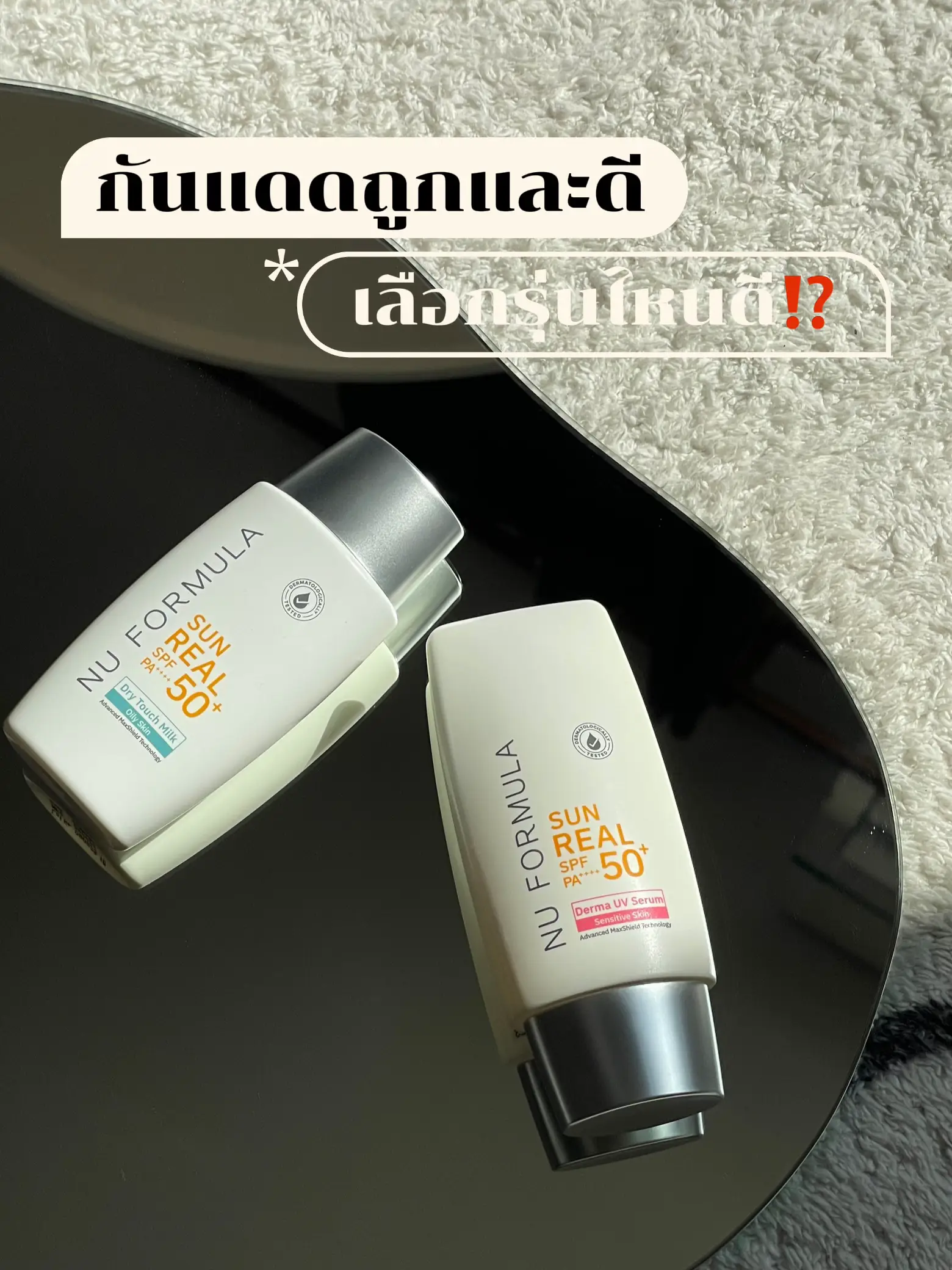 กันแดด Nu formula เลือกรุ่นไหนดี | วิดีโอที่เผยแพร่โดย im_papam | Lemon8