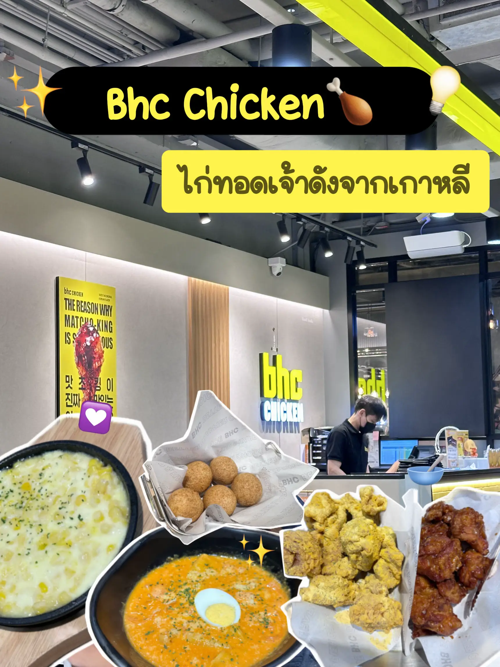 Bhc Chicken🍗 ซ้ำหรือไม่ซ้ำ👀⁉️ | แกลเลอรีที่โพสต์โดย praewmas | Lemon8