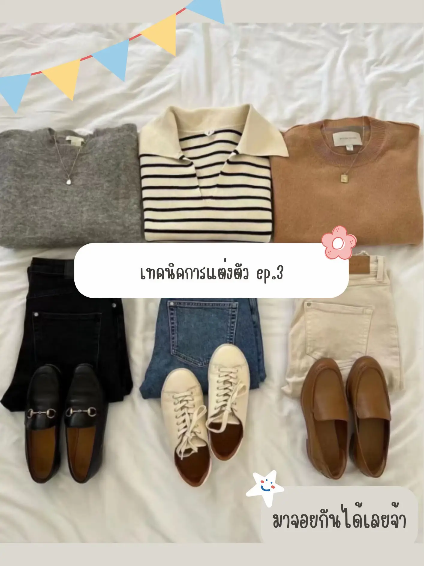 เคล็ดลับแต่งตัวต่อep.3 | แกลเลอรีที่โพสต์โดย chunyu epoch | Lemon8