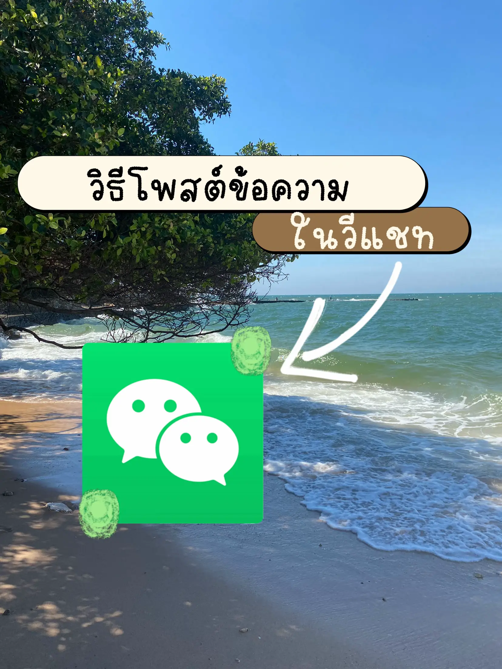 วิธีโพสต์ข้อความในWeChat! | แกลเลอรีที่โพสต์โดย Rainy.yyds | Lemon8