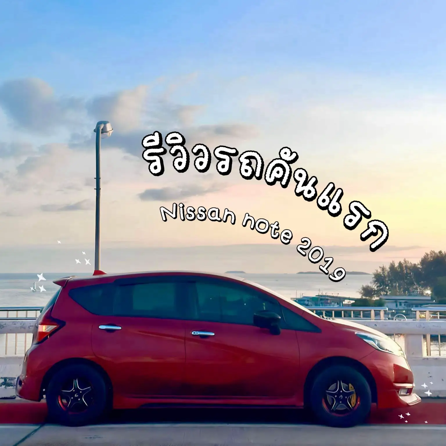 รถคันแรก Nissan Note 2019 | แกลเลอรีที่โพสต์โดย Nextstation | Lemon8