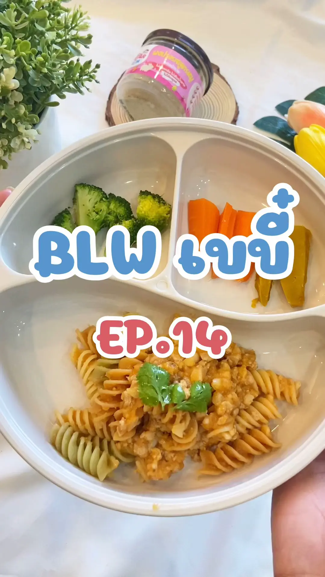 BLW เบบี๋ EP.14 | พาสต้าซอสมะเขือเทศ | วิดีโอที่เผยแพร่โดย Pearrin_Forkids | Lemon8