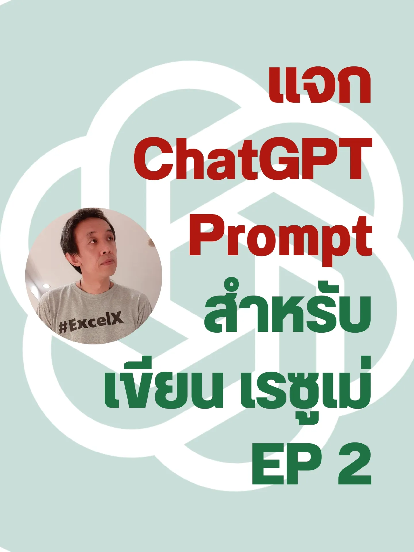 ใช้ ChatGPT ยังไง ให้ไม่เหมือน AI เขียน Resume | แกลเลอรีที่โพสต์โดย ExcelX | Lemon8