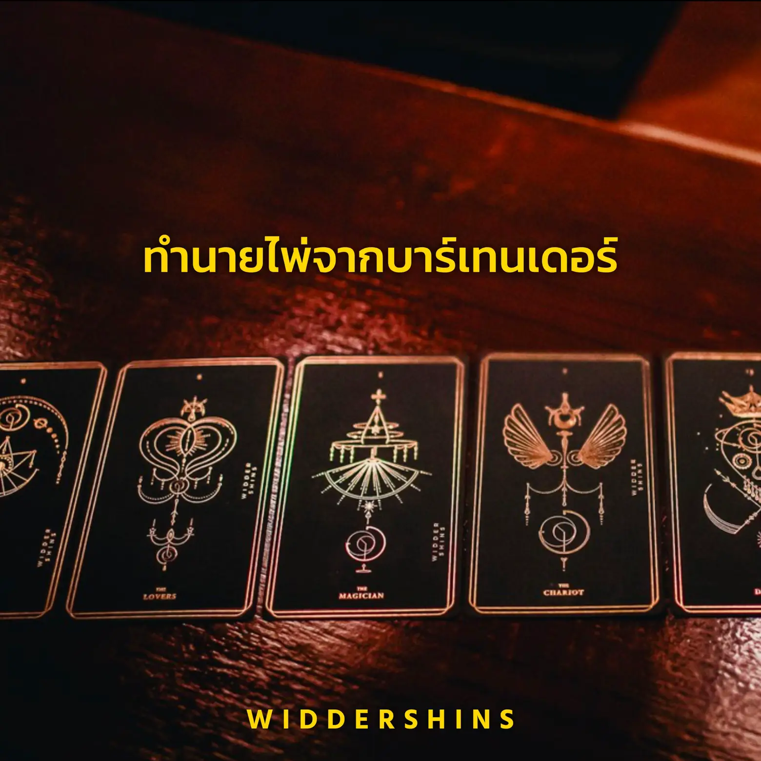 Widdershins bar บาร์ลับเหมาะกับสายมู!🌟 | แกลเลอรีที่โพสต์โดย nightlife ...