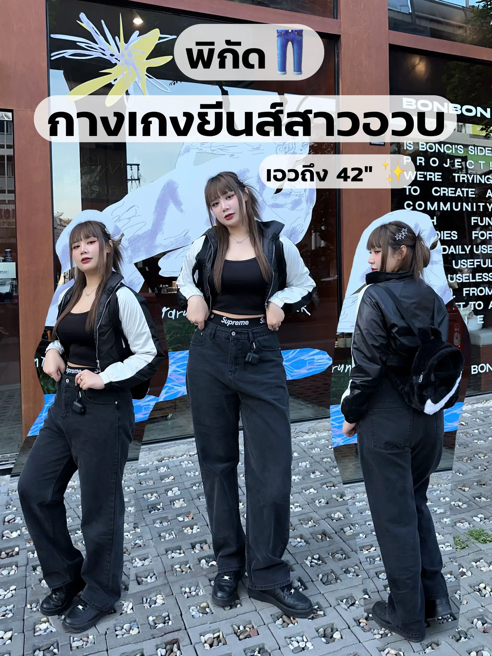 พิกัด กางเกงยีนส์สาวอวบ ทรงสวยมาก!! 🖤💙 | แกลเลอรีที่โพสต์โดย Iamploypath | Lemon8