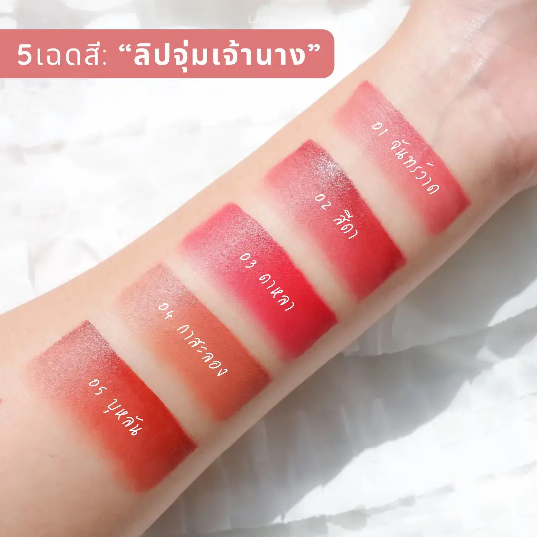 รีวิวลิปจุ่มเจ้านาง💋 สีชัด เบลนสวย!! #ถูกและดี | แกลเลอรีที่โพสต์โดย Laywa | Lemon8